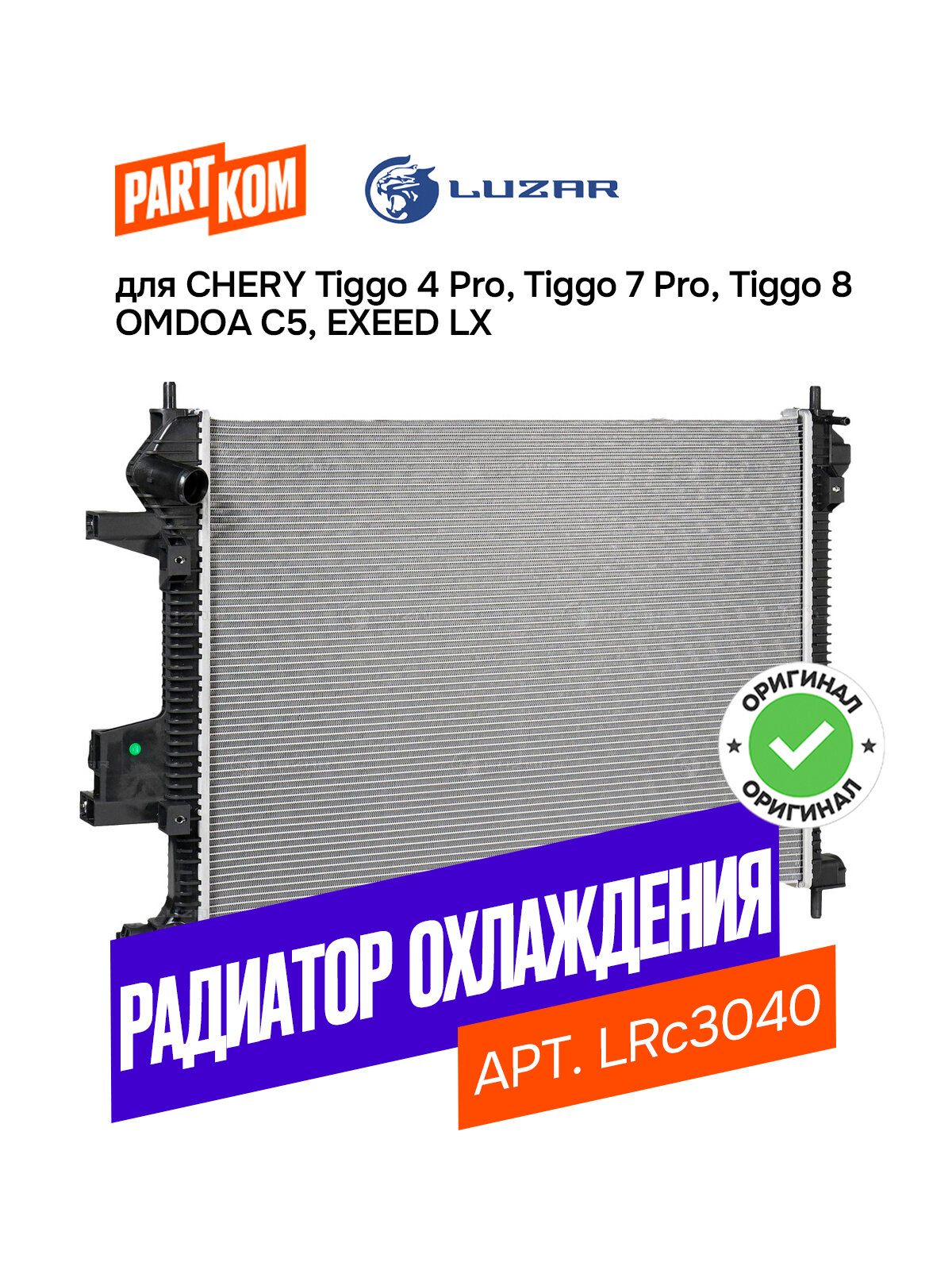 Радиатор охлаждения LUZAR LRC3040 для а/м Chery Tiggo 4 Pro, Omoda C5 / Чери