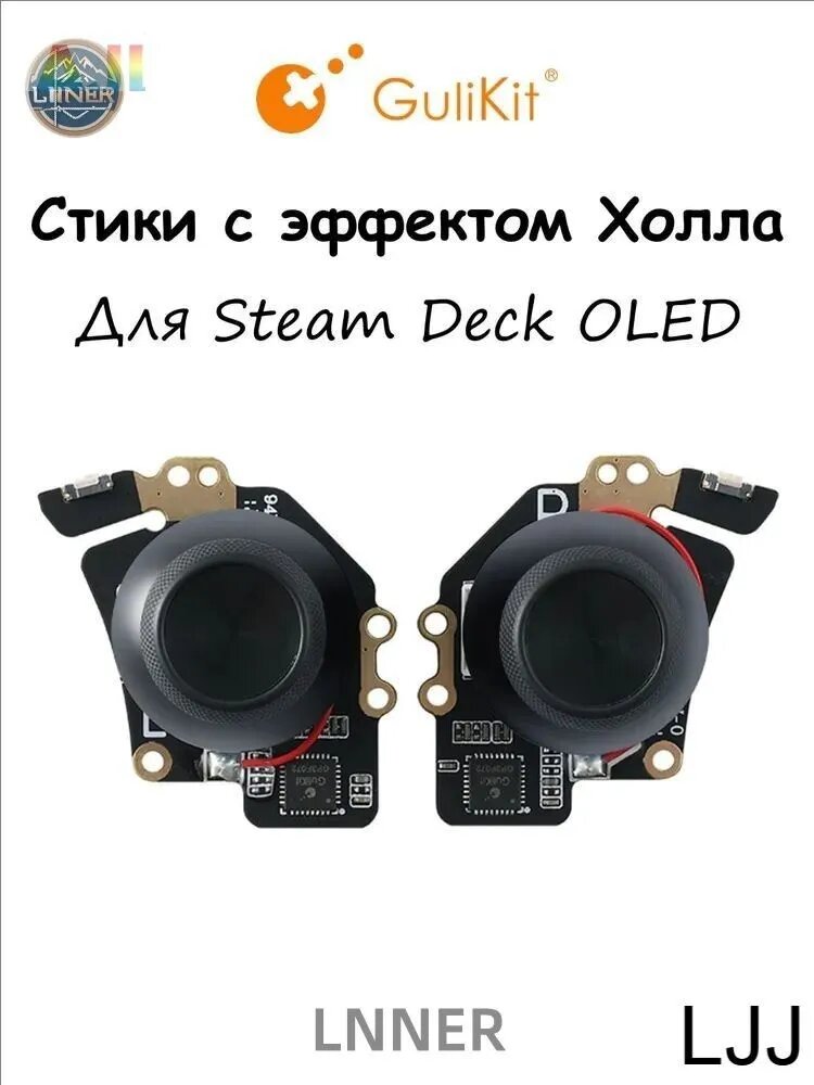 Стики для Steam Deck OLED с эффектом Холла LNNER LJJ Черные