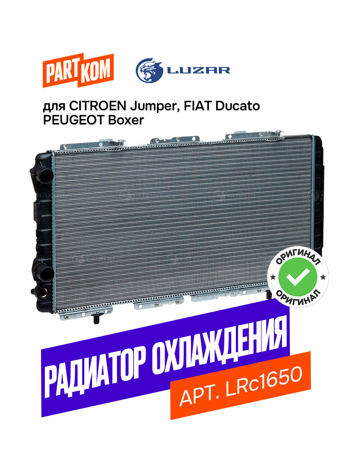 Радиатор охлаждения для а/м Fiat/Sollers Ducato (94-) (Luzar LRc 1650)