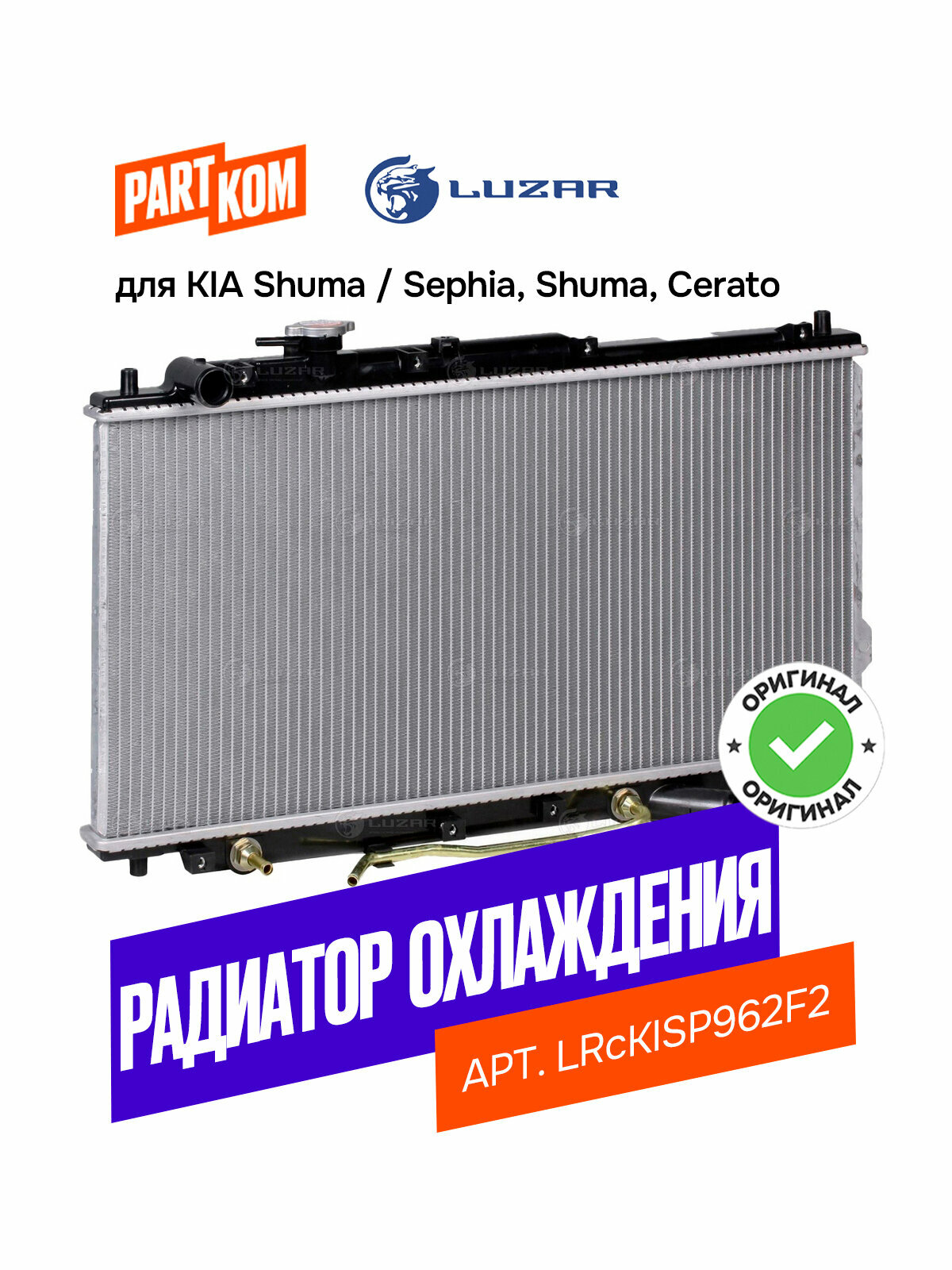 Радиатор охлаждения LUZAR LRCKISP962F2 для а/м Kia Shuma, Cerato (AT) / Киа Шума, Церато