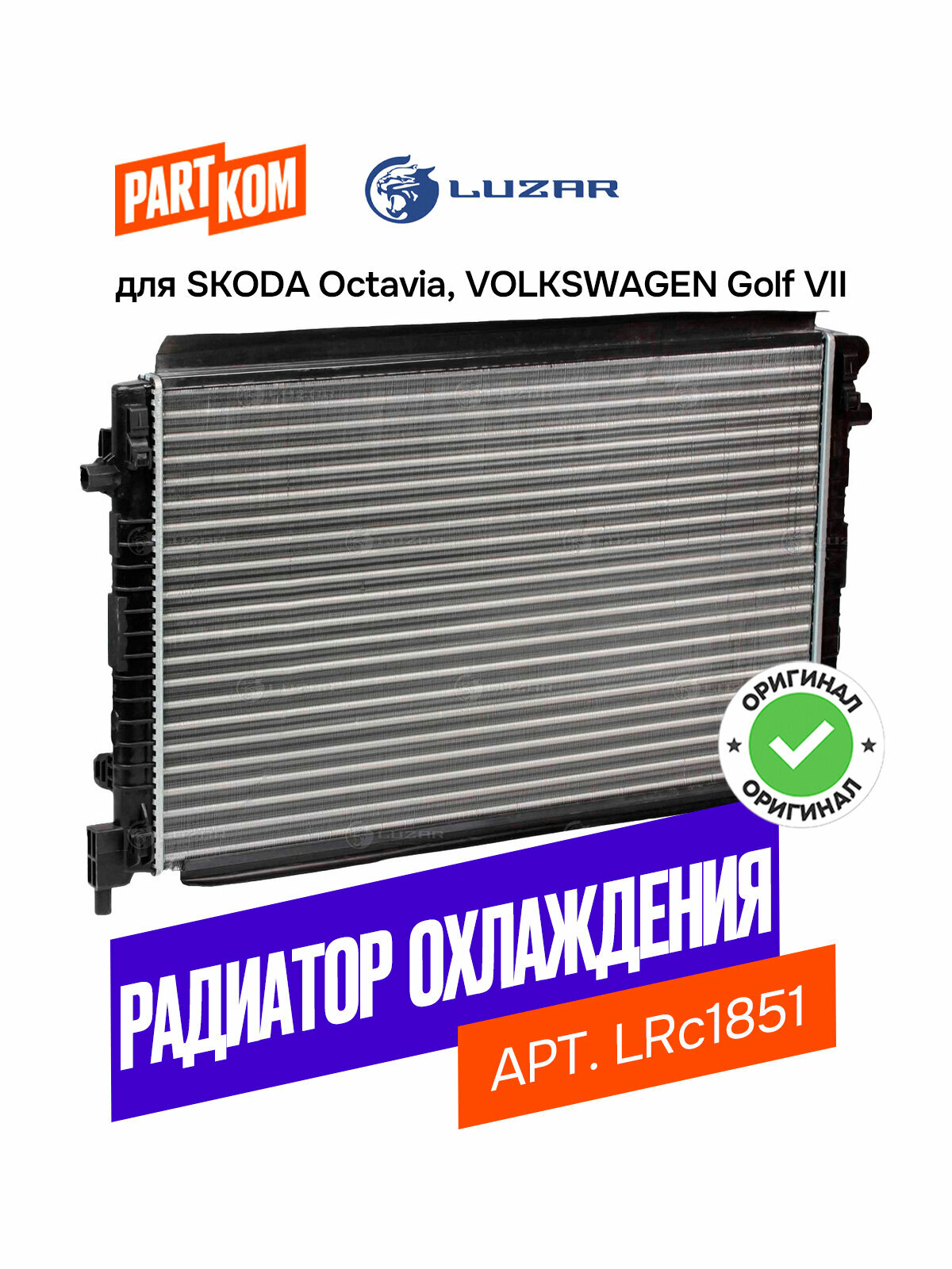 Радиатор охлаждения для а/м Skoda Octavia A7 (13-)/Volkswagen Golf VII (12-) 1.6i (Luzar LRc 1851)