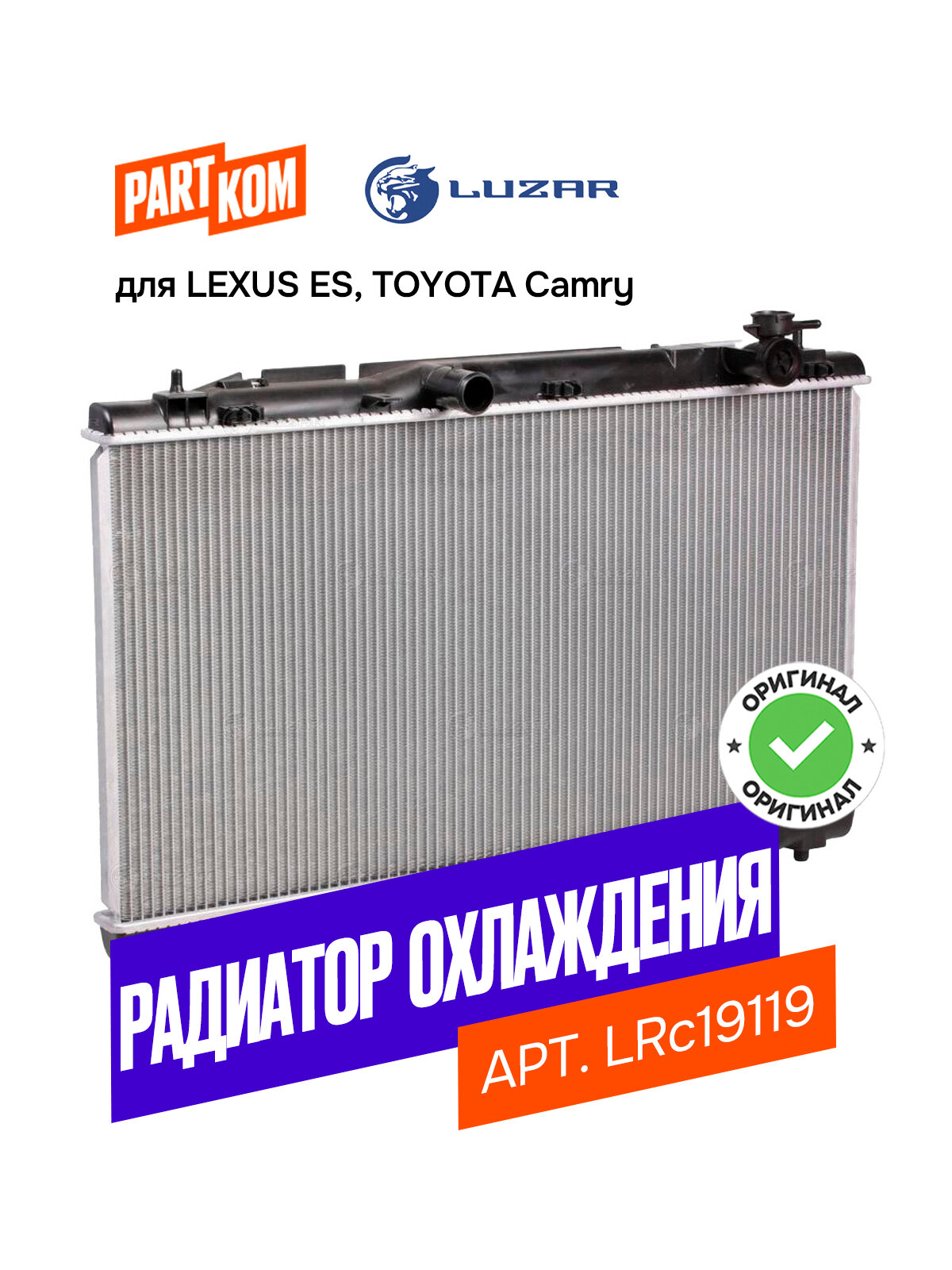 Радиатор охлаждения LUZAR LRC19119 для а/м Toyota Camry (XV40), Lexus ES / Лексус, Тойота