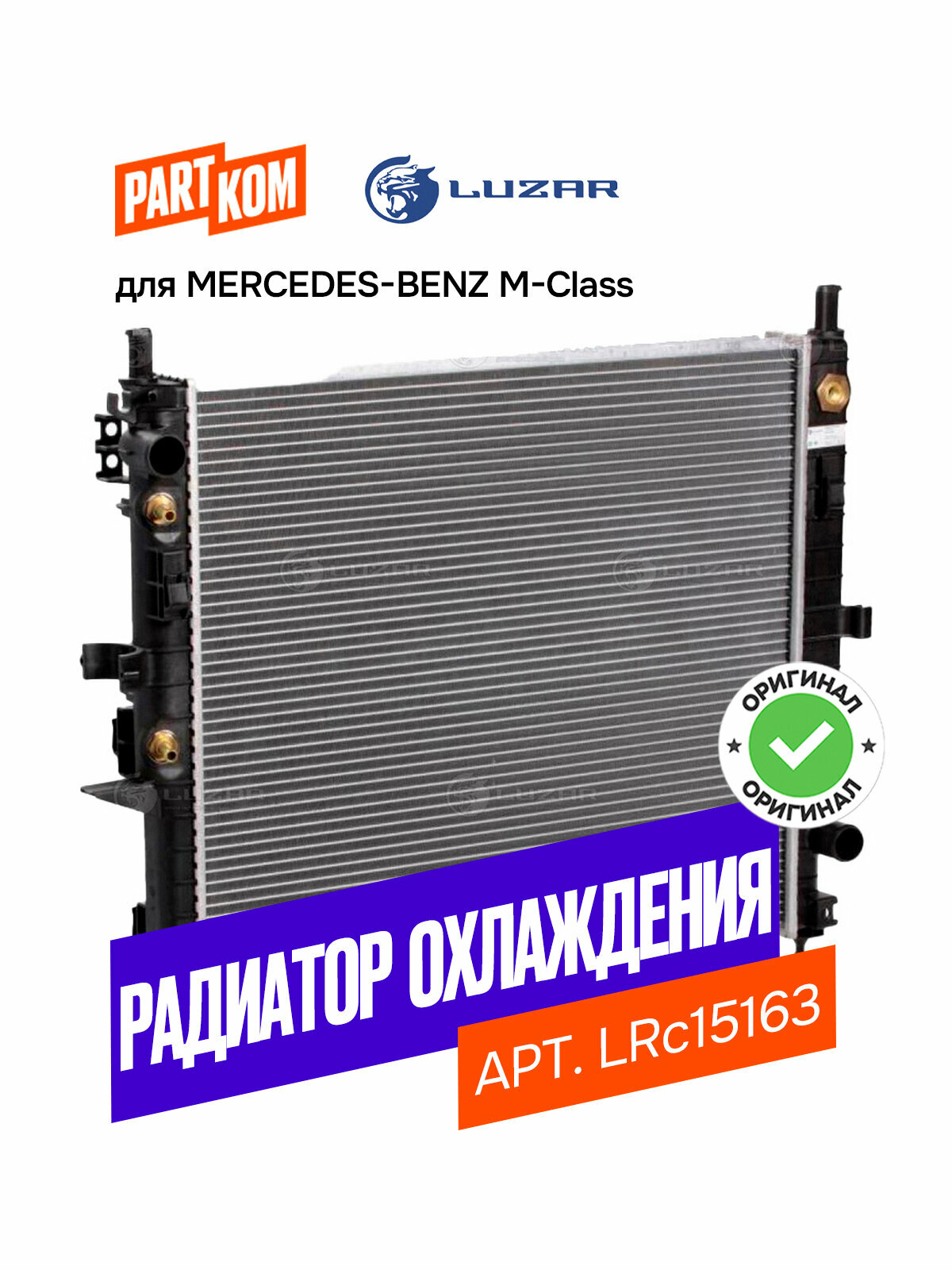 Радиатор охлаждения LUZAR LRC15163 для а/м Mercedes-Benz ML (W163) / Мерседес