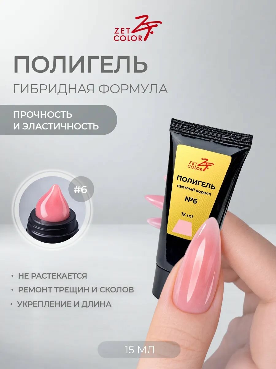 Zet Color, Полигель для наращивания ногтей №6
