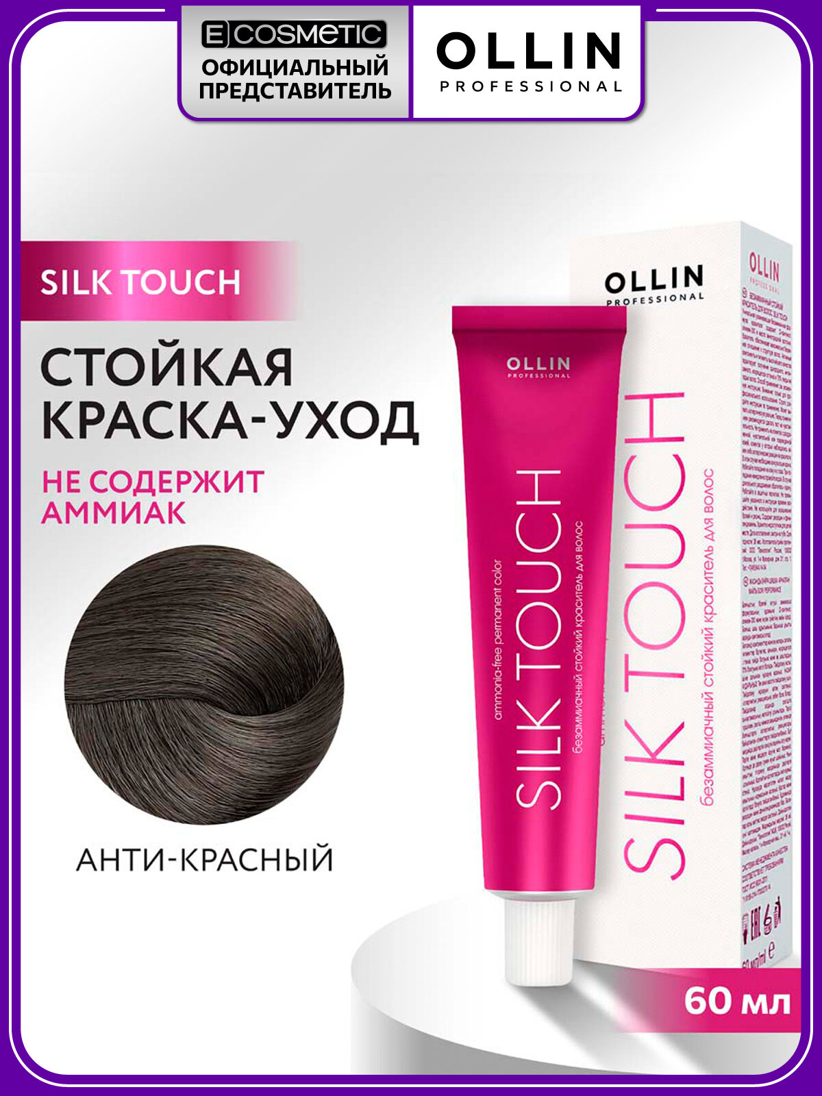 Краска для волос OLLIN PROFESSIONAL Silk Touch нейтрализующий тон анти-красный 60 мл