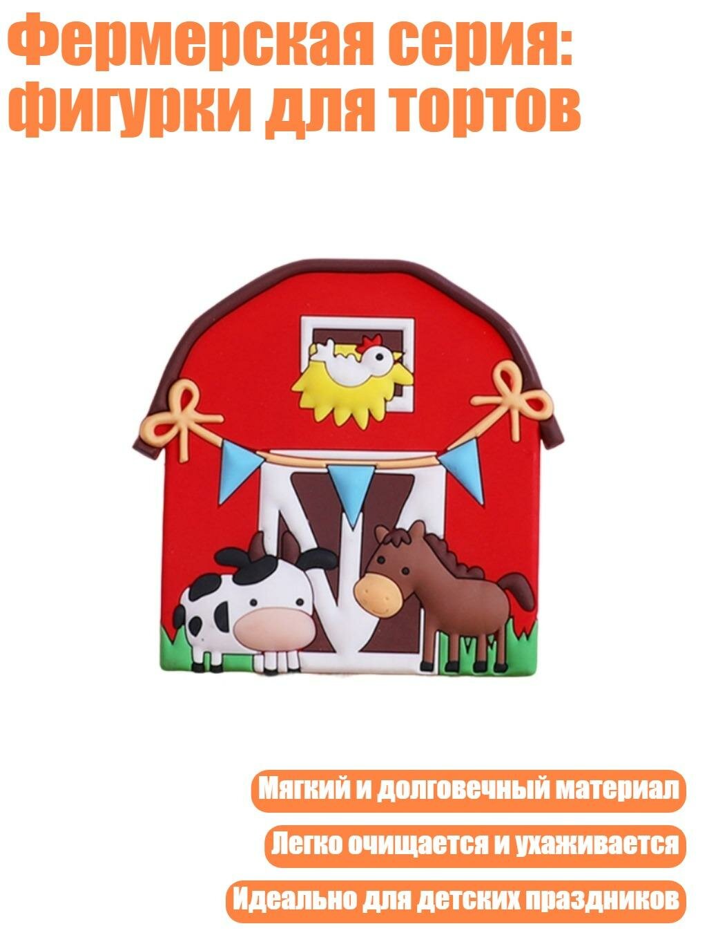 Фермерская серия: фигурки для тортов, фермерская теплица