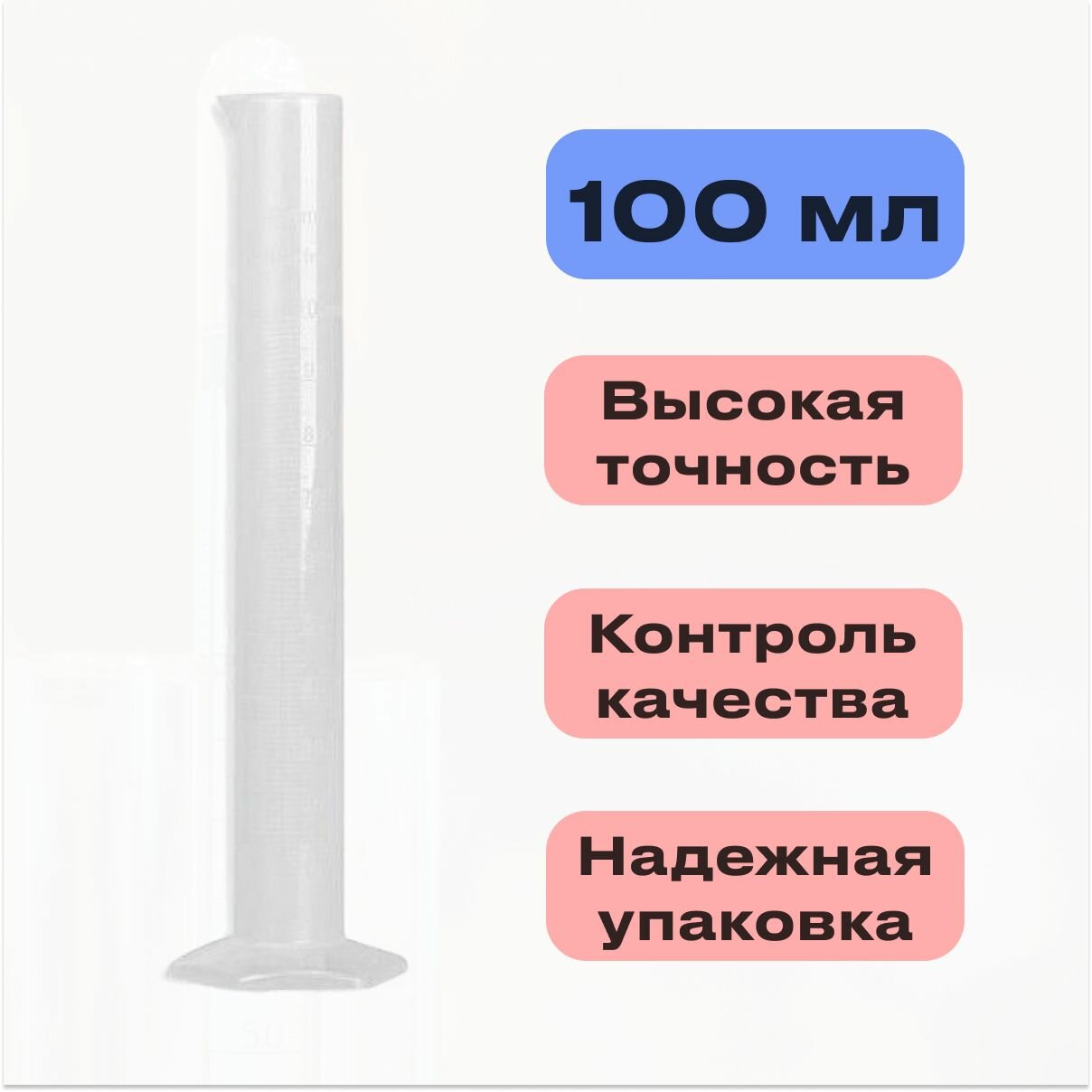 Емкость мерная пластиковая (цилиндр, колба, мензурка), 100 мл