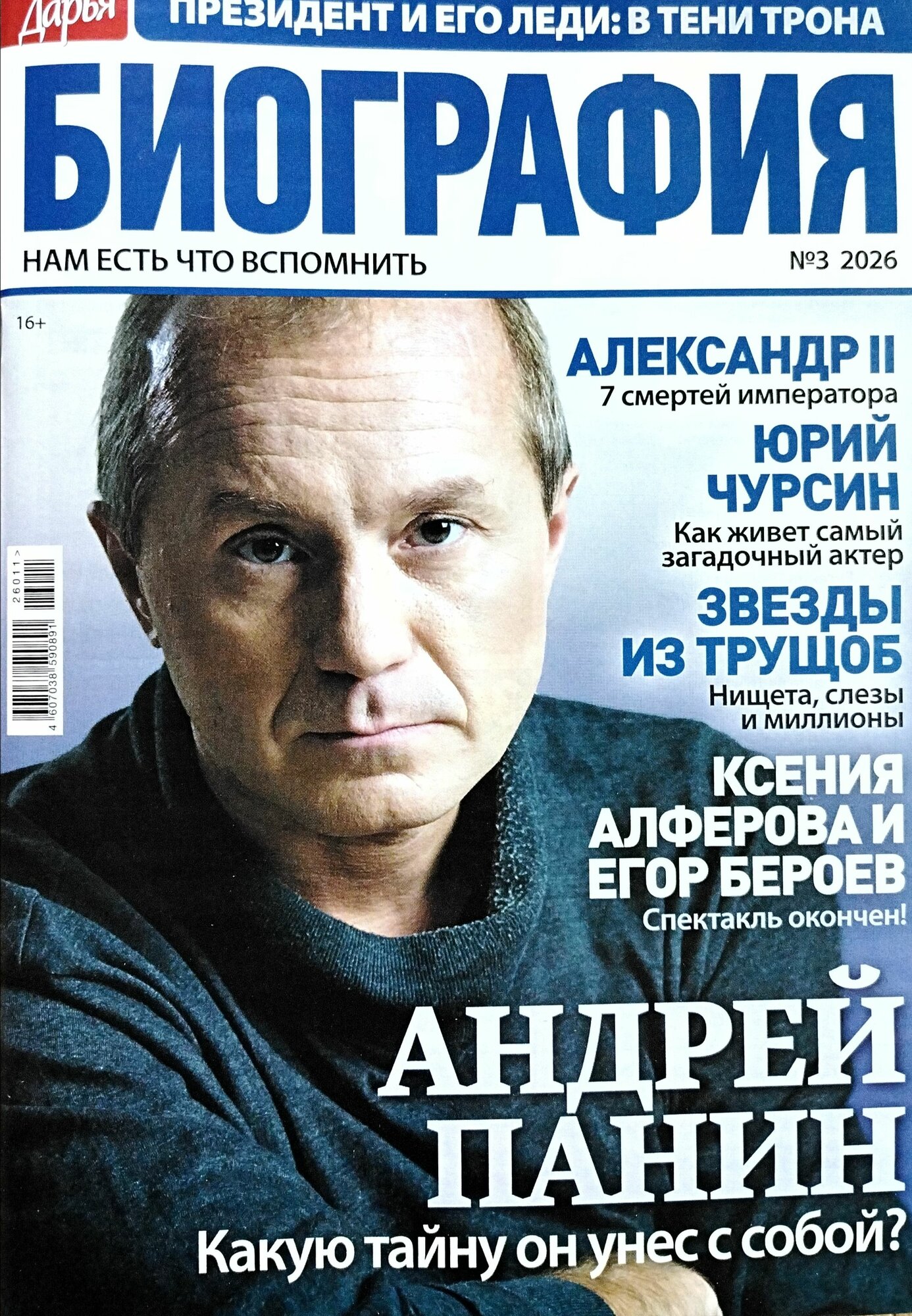 Журнал "Дарья" Биография №3 2026 "ИМ Медиа"