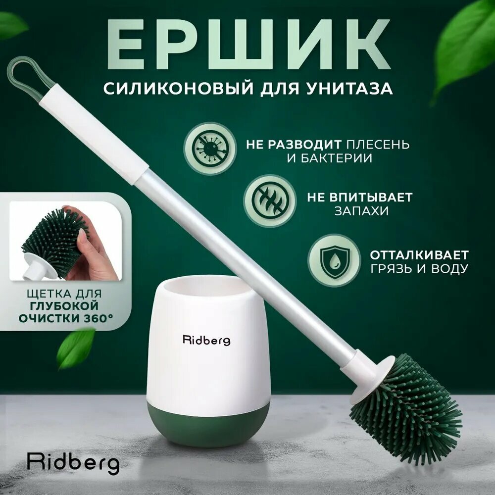 В туалет силиконовый ершик для унитаза Ridberg Home Toilet brish Уцененный товар