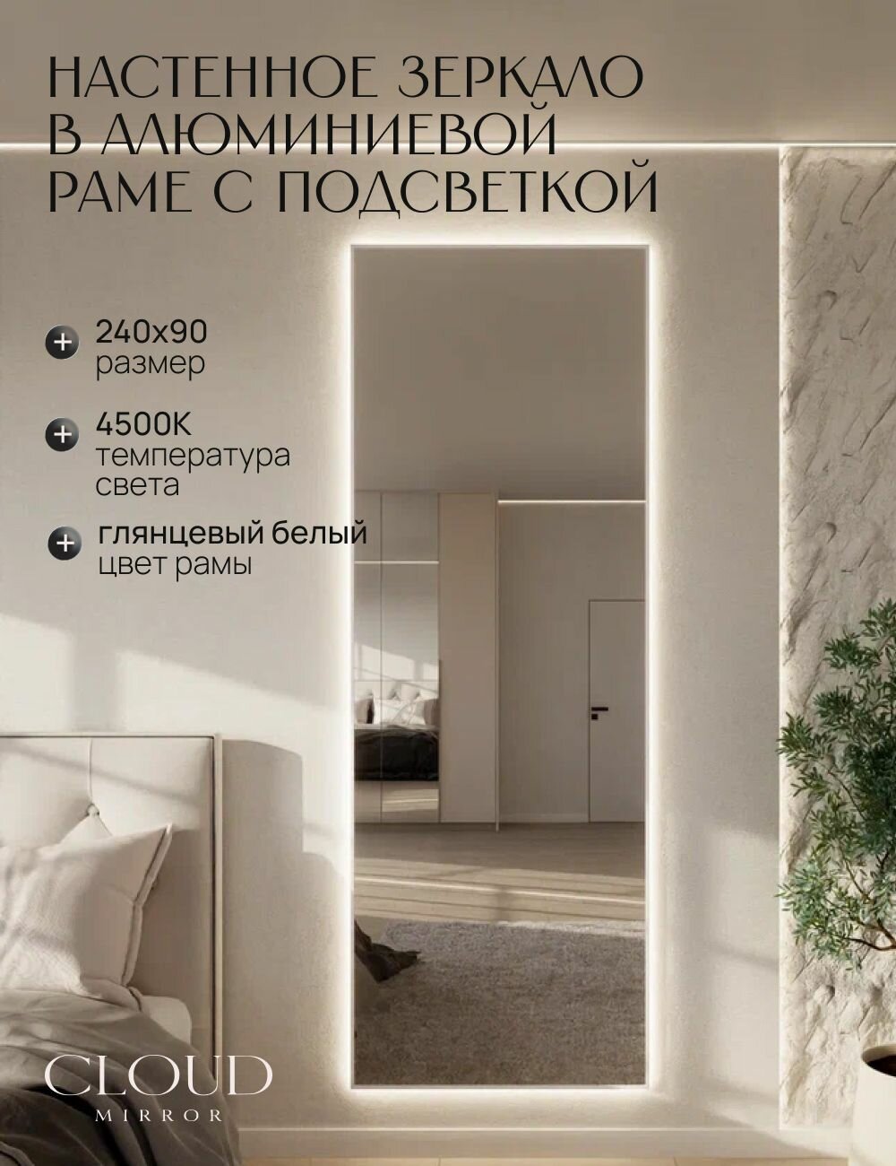 Зеркало 240х90 см. белое с подсветкой. Свет: Нейтральный белый 4500К. В алюминиевой раме интерьерное настенное настенное CLOUD MIRROR
