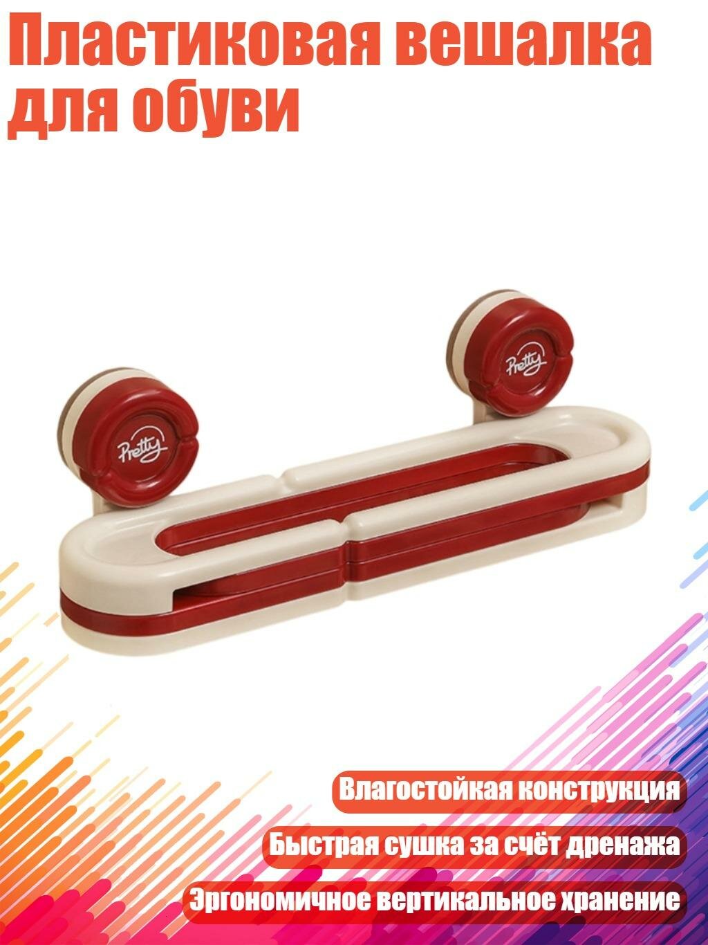 Пластиковая вешалка для обуви, Розово-красный