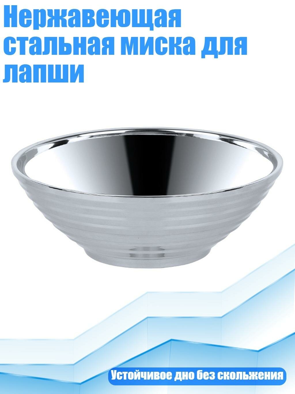 Нержавеющая стальная миска для лапши, Серебро