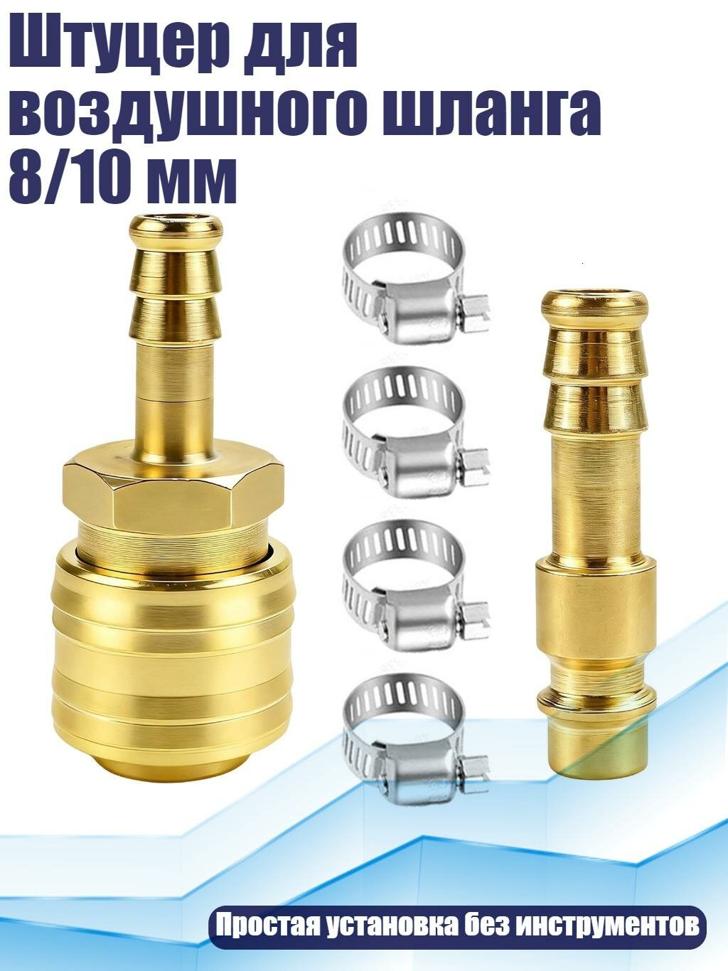 Штуцер для воздушного шланга 8/10 мм, 10mm