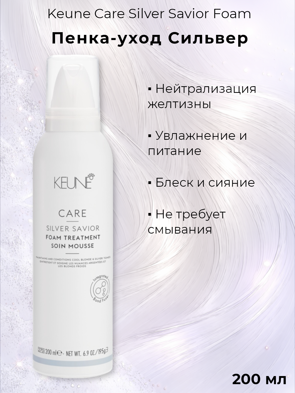Пенка-уход Сильвер Keune Silver Savior Foam несмываемый уход, 200 мл