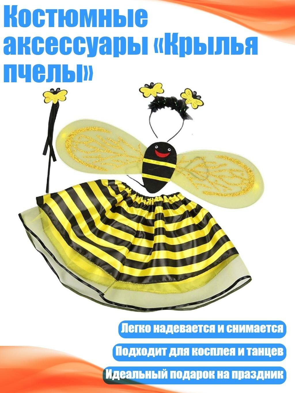 Костюмные аксессуары «Крылья пчелы»