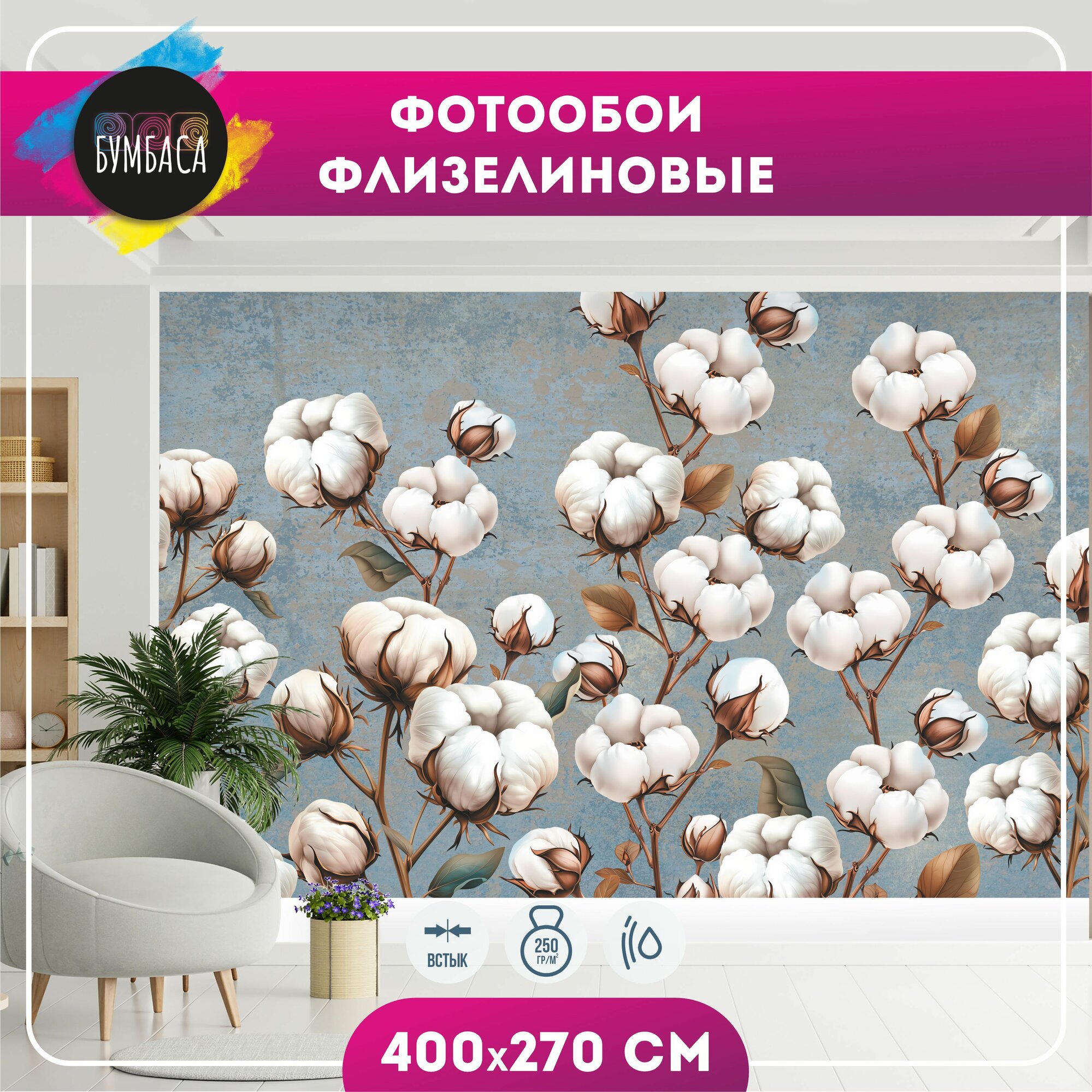 Фотообои флизелиновые Хлопок 400х270 см