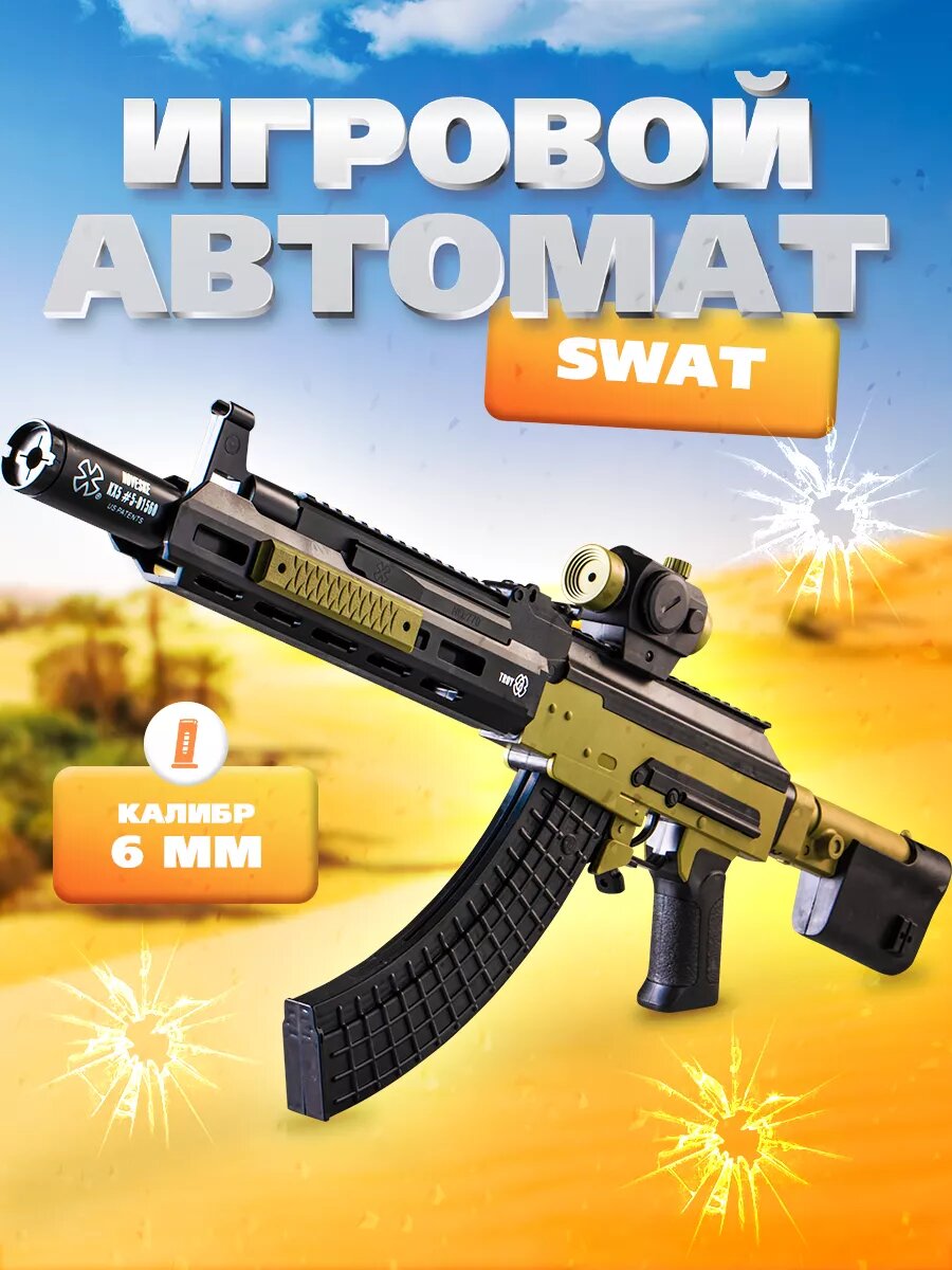 Автомат SWAT ЛАС играс, пластик, стреляет пулями, 20 в магазине, 50 м дальность