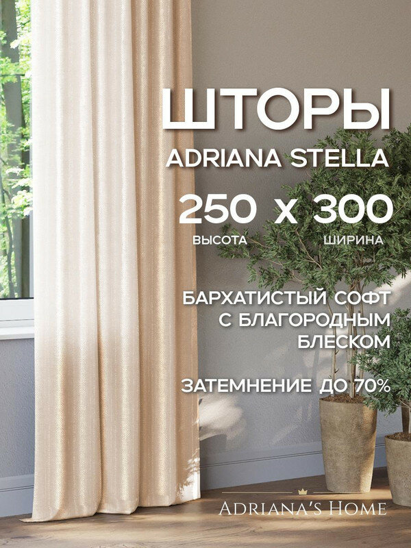 Шторы Adriana Stella, софт, кремовый, комплект из 2 штор, высота 250 см, ширина 300 см, лента