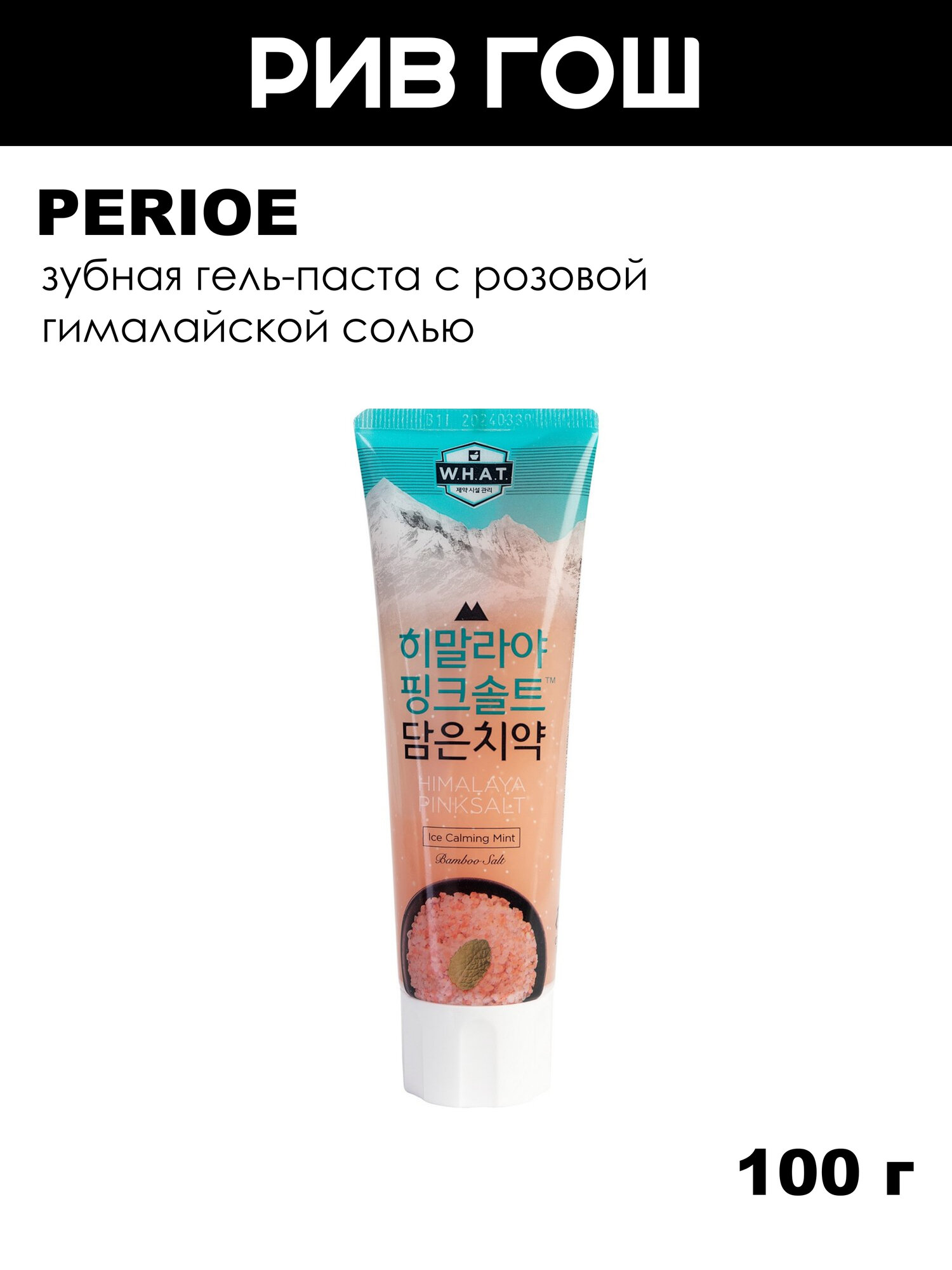 PERIOE Зубная паста с розовой гималайской солью Ice Calming Mint, 100 г