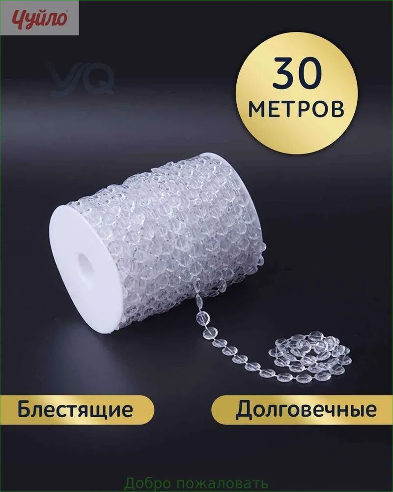 Высококачественные товары из КитаяАкриловые бусы для декора , 30 метров