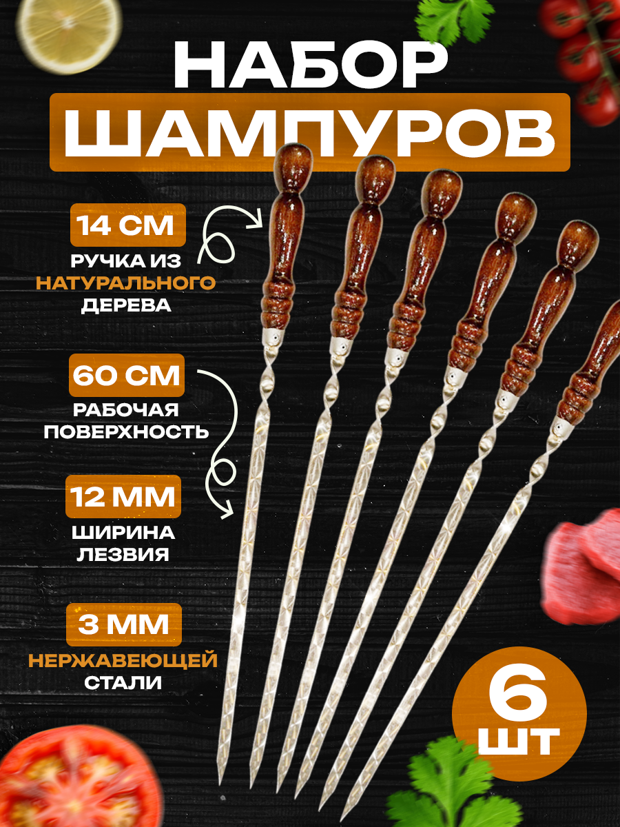 6 профессиональных шампуров с деревянной ручкой для мяса 12мм - 60см