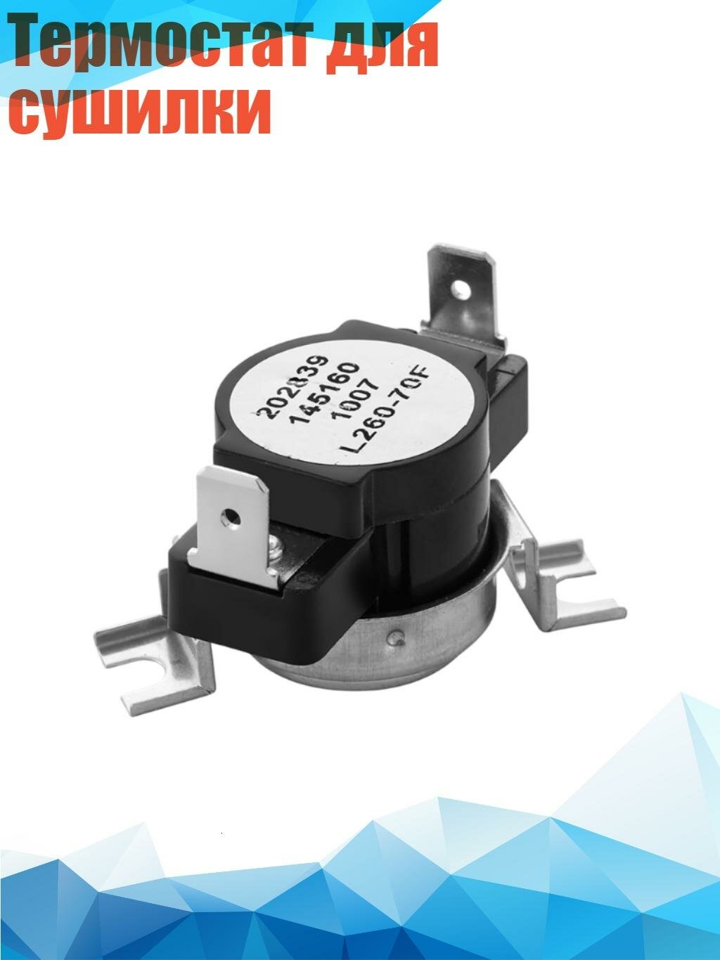 Термостат для сушилки, 1 штука