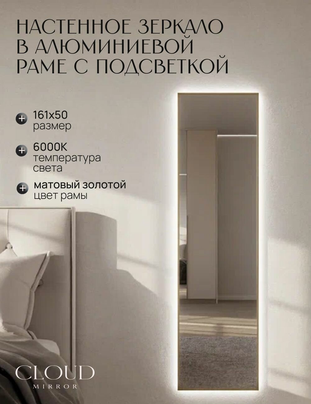 Зеркало 160х50 см. CLOUD MIRROR с подсветкой в алюминиевой раме настенное. Свет: Холодный белый 6000К, Золото