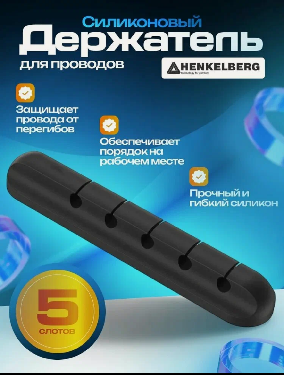 Держатель проводов комплект 1 штука , 5 слотов, силиконовый, чёрный, HENKELBERG