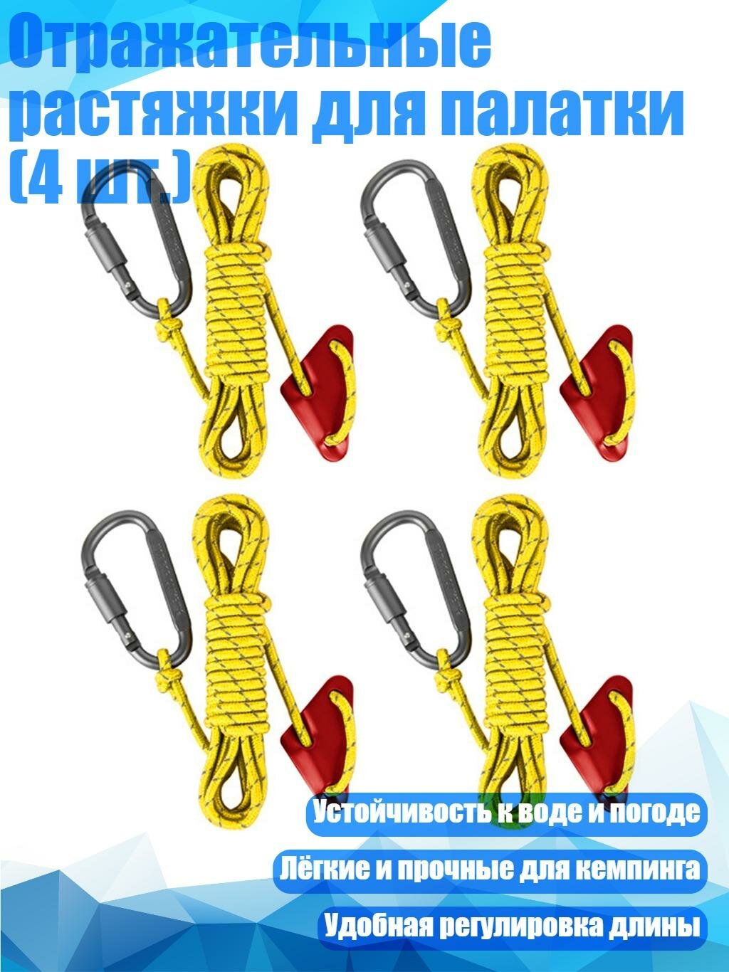 Отражательные растяжки для палатки (4 шт.), Жёлтый