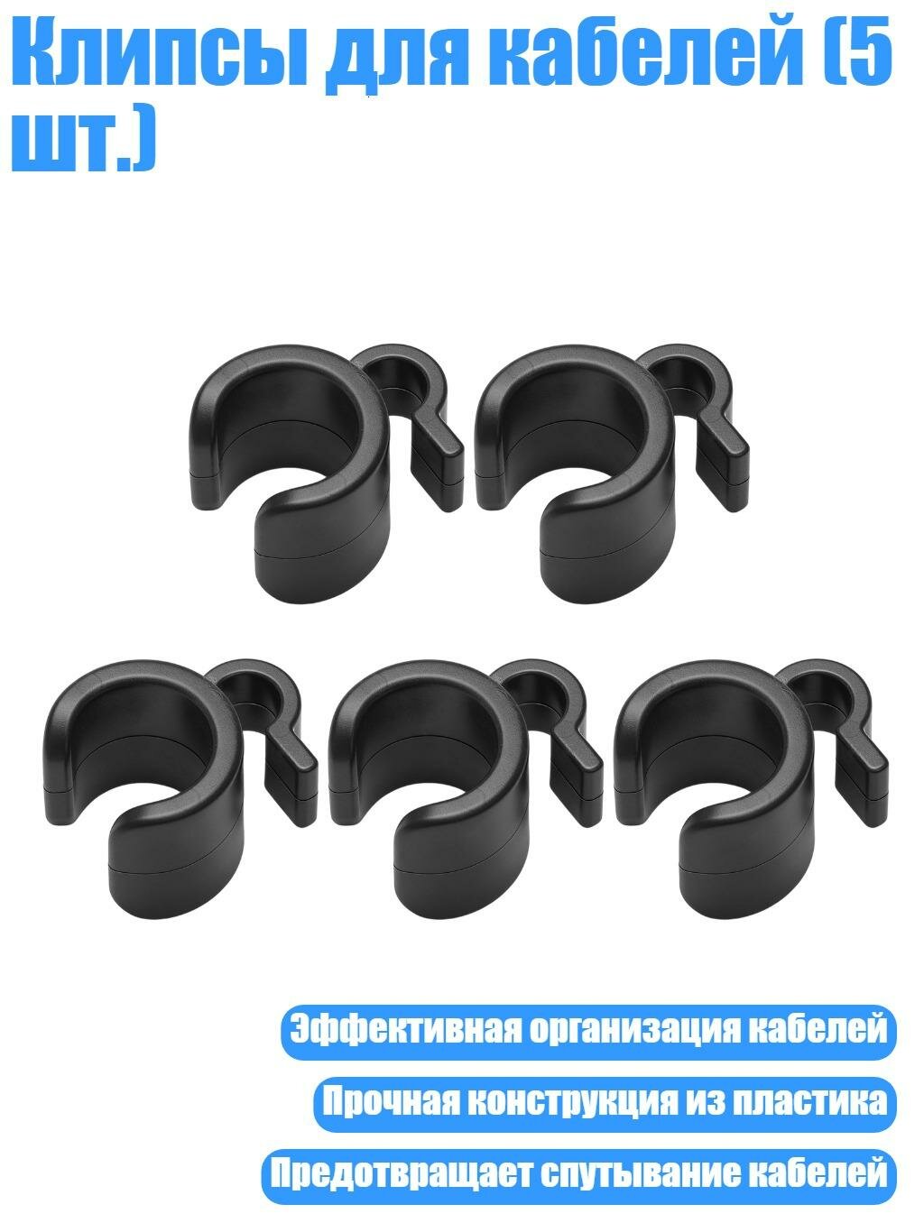 Клипсы для кабелей (5 шт.), 15mm