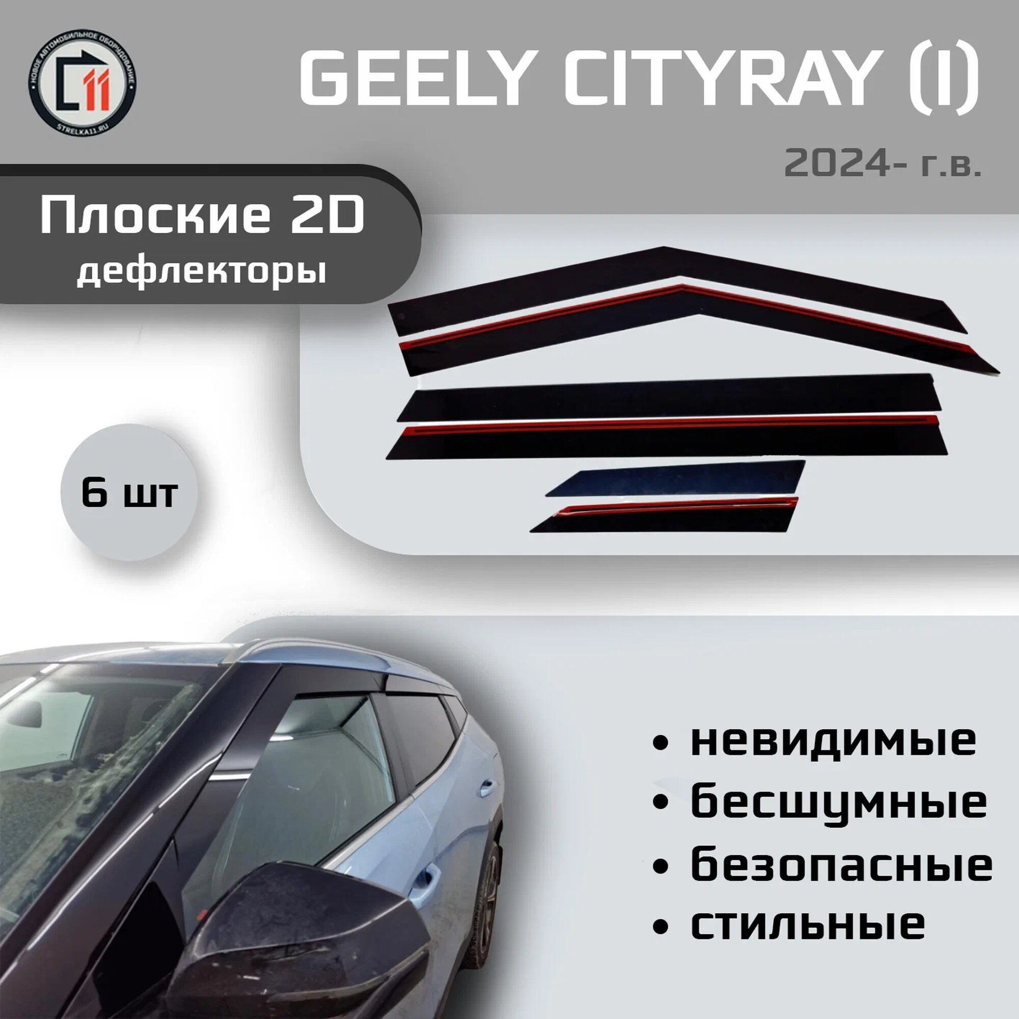 Дефлекторы 2D для GEELY CITYRAY 2024- (I), 6шт
