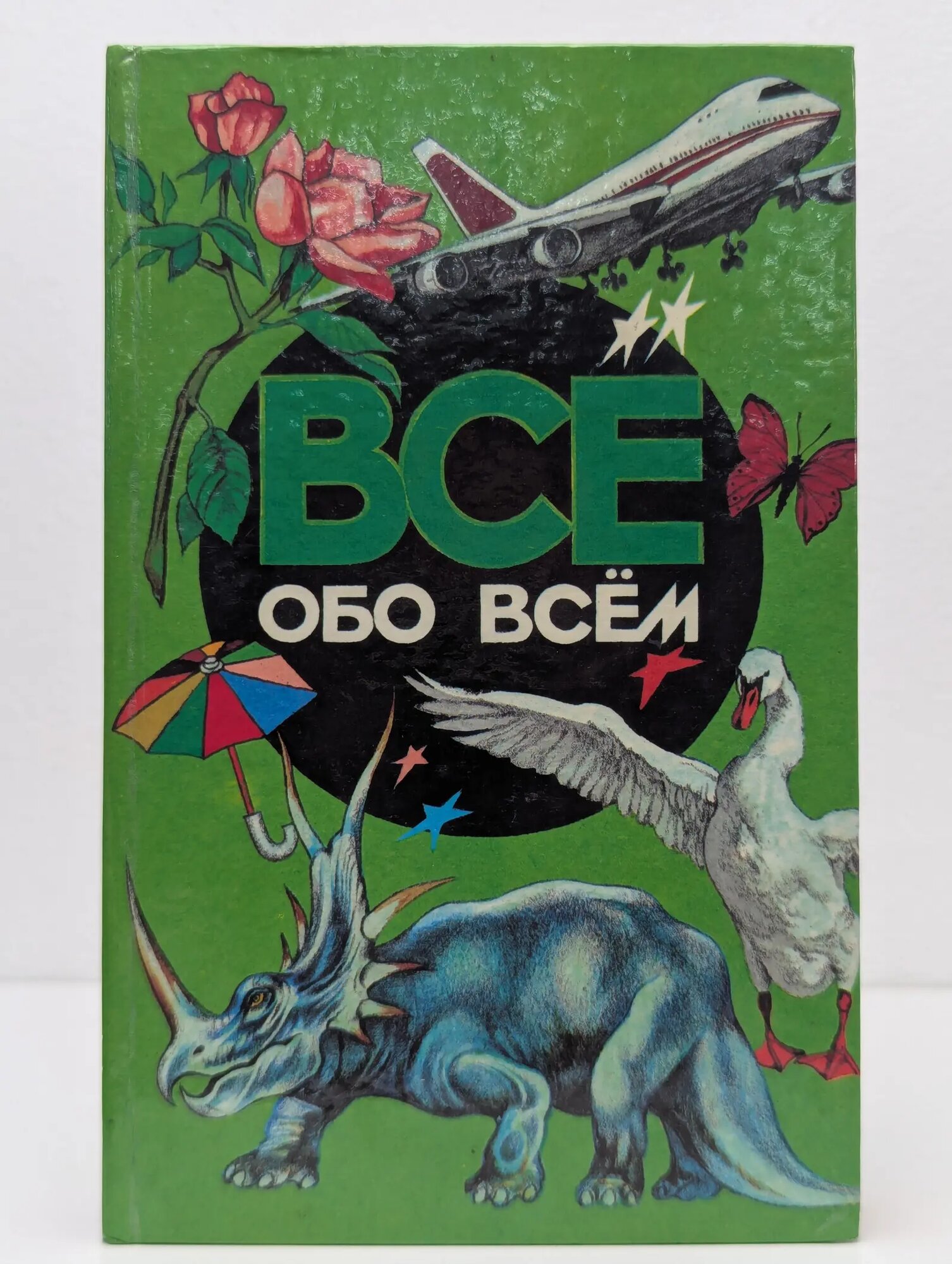 Все обо всем. Том 2 Ликум Аркадий 1993