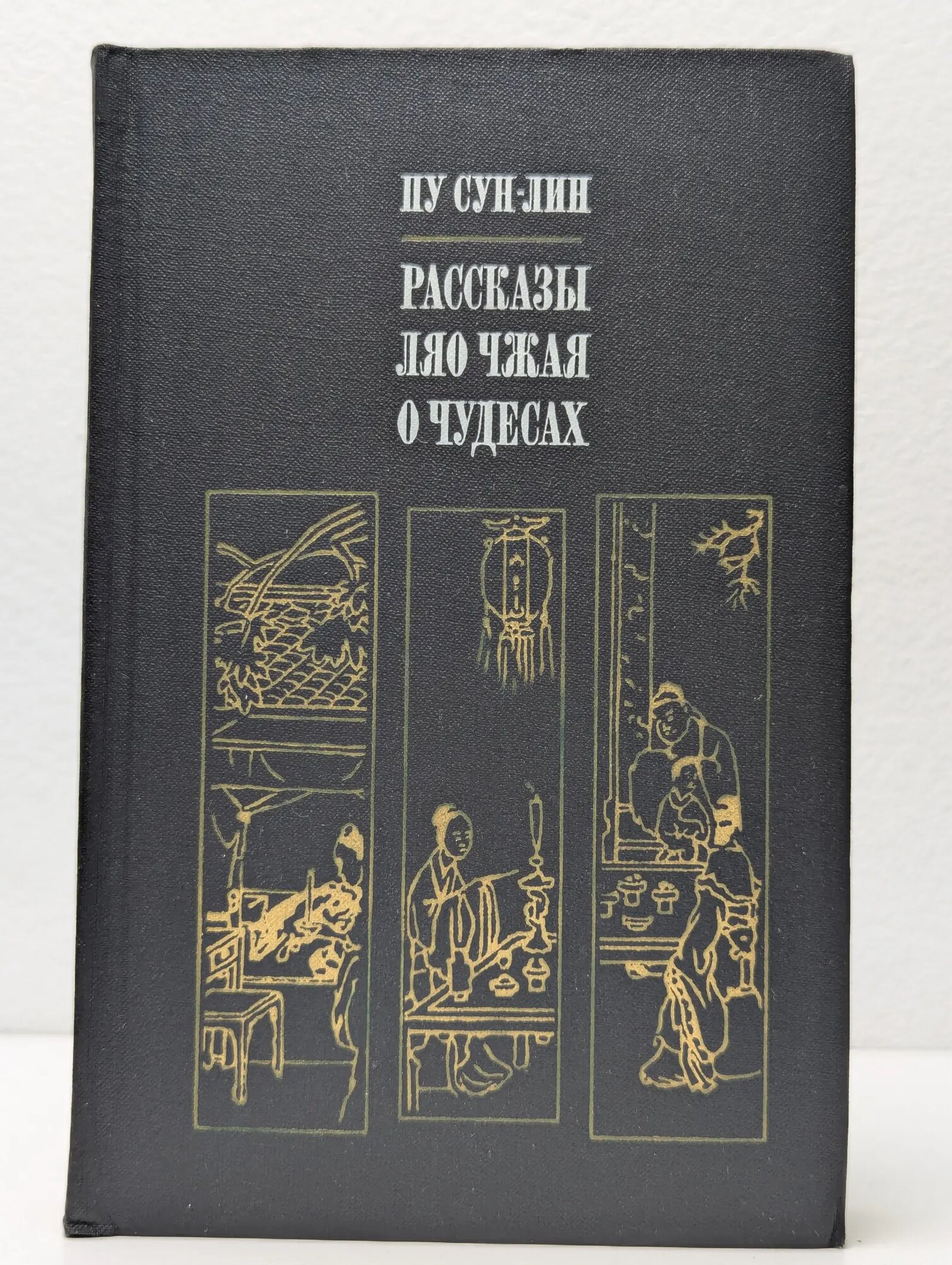 Рассказы Ляо Чжая о чудесах Пу Сун-Лин 1973