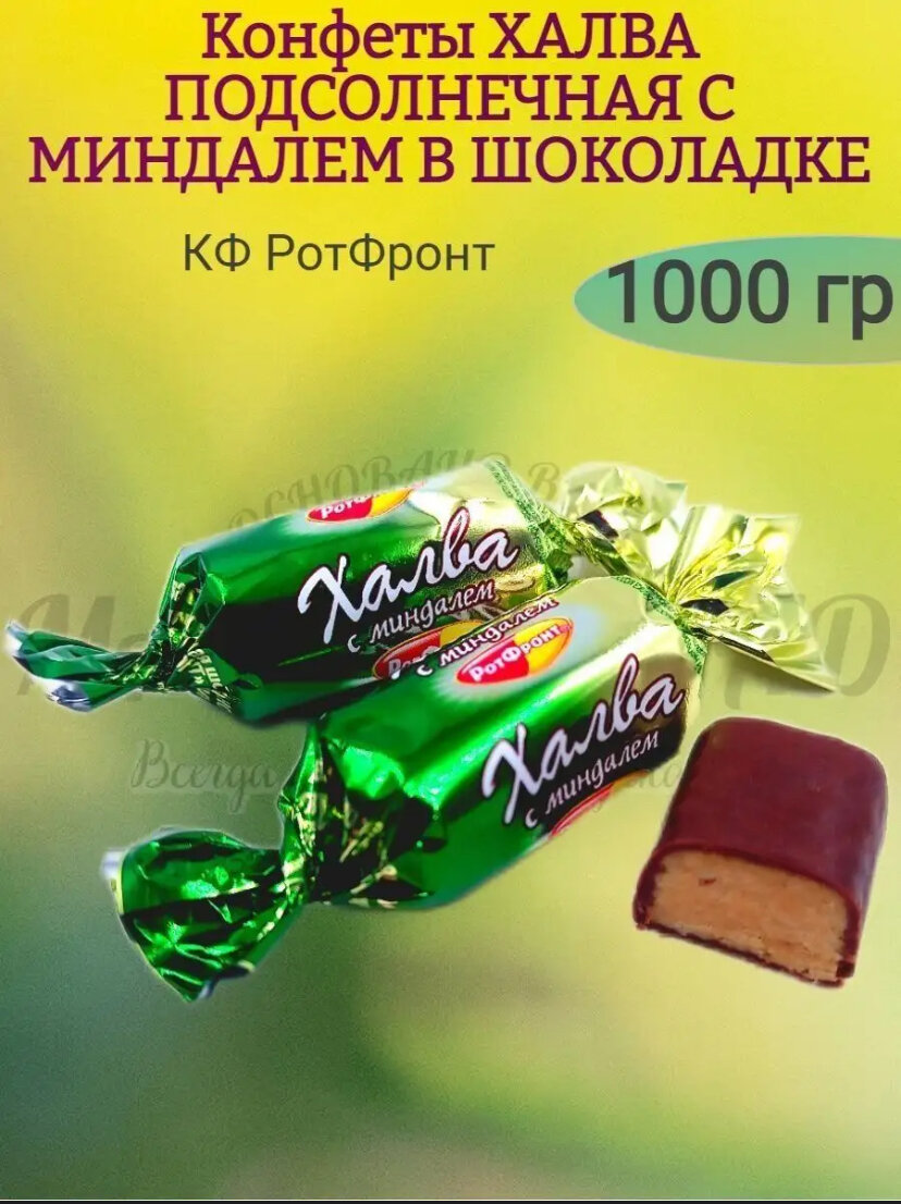 Конфеты шоколадные «Халва с миндалём» Рот Фронт, 1 кг
