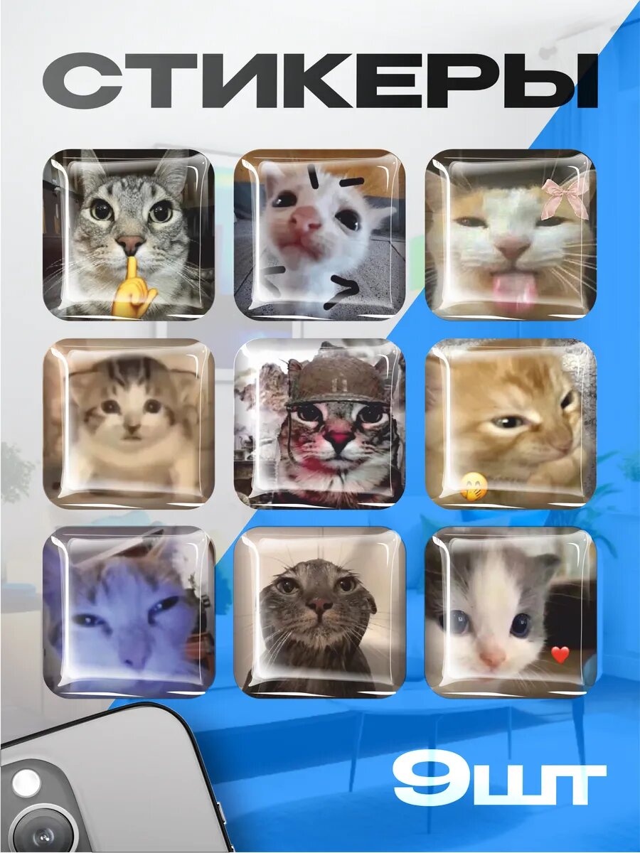 3д стикеры на телефон Мемные коты