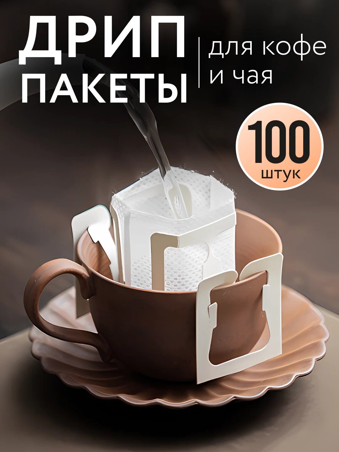 Дрип пакеты для кофе пустые 100 штук, фильтр для заваривания кофе и чая, размер 9x7.5 см