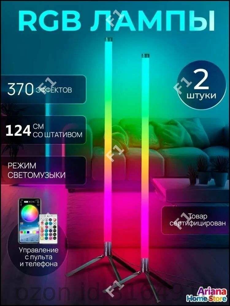 Эксклюзивный светомузыкальный торшер с неоновой лампой и RGB управлением, 2 шт в комплекте