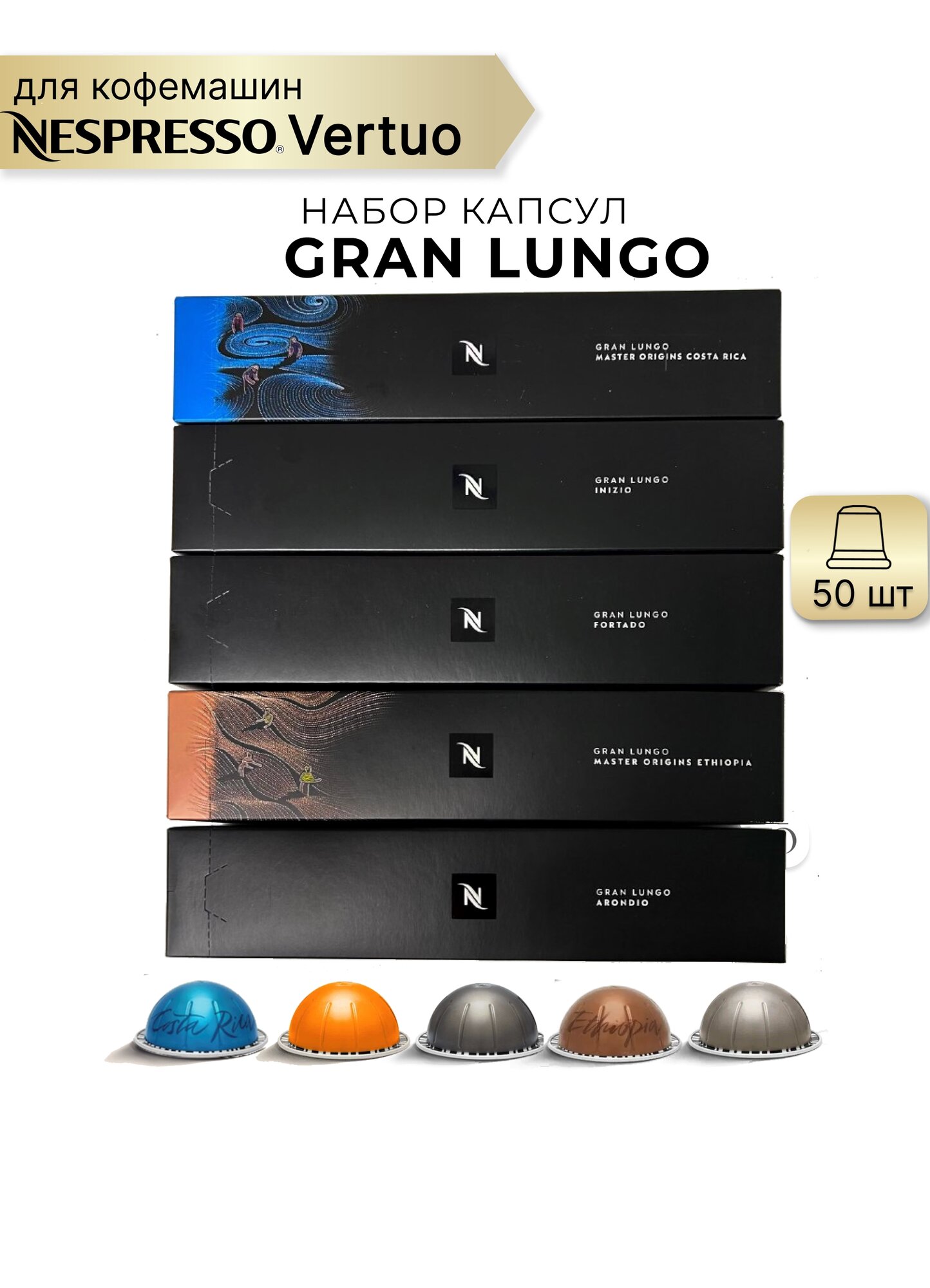 Кофе в капсулах Nespresso Vertuo Grand Lungo: Inizio, Costa Rica, Fortado, Ethiopia, Arondio - 5 уп./50 капсул