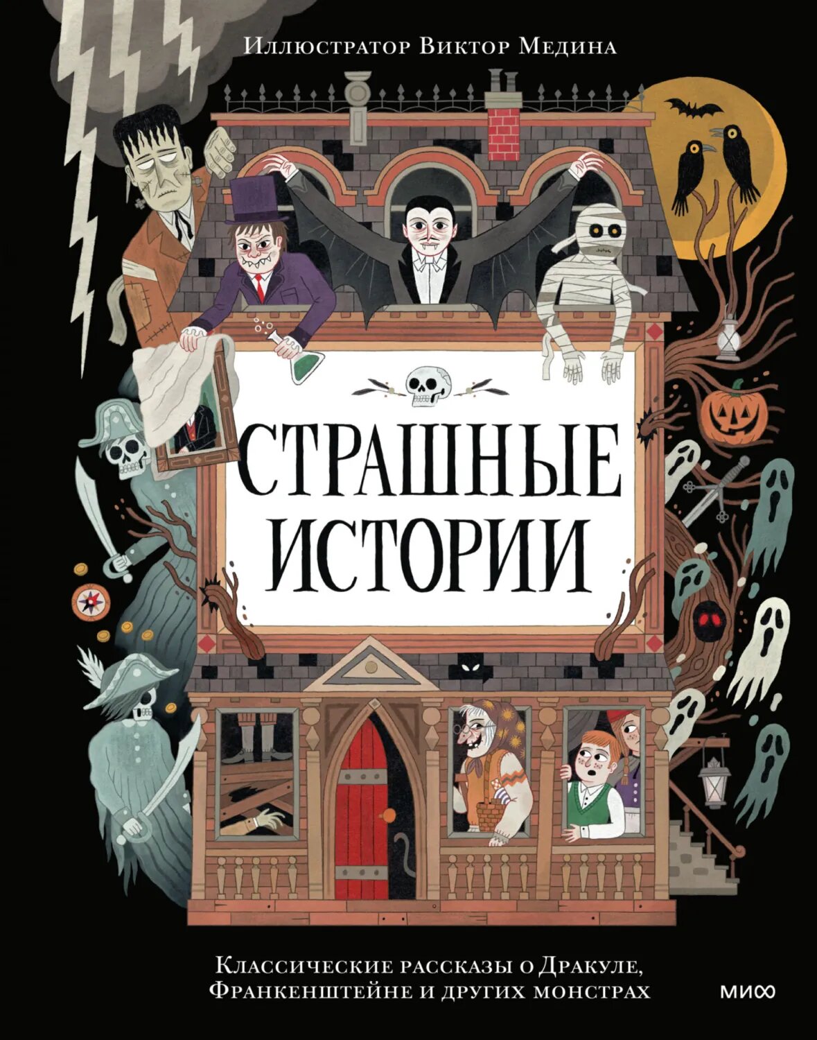 Страшные истории. Классические рассказы о Дракуле, Франкенштейне и других монстрах [Цифровая книга]