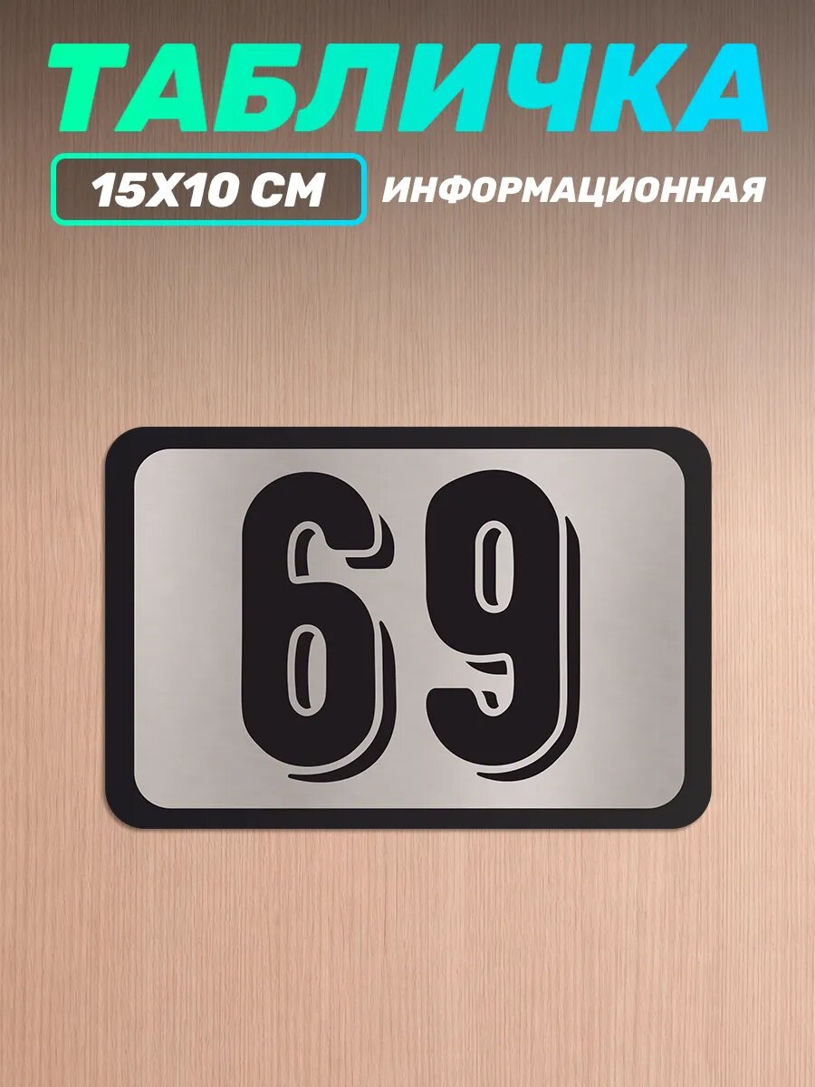 Табличка на дверь информационная на дверь номер квартиры 69