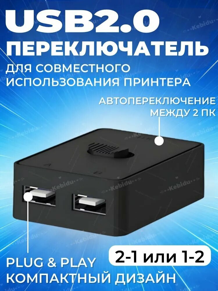 USB 2.0 свитчер двусторонний переключатель 2-1 или 1-2