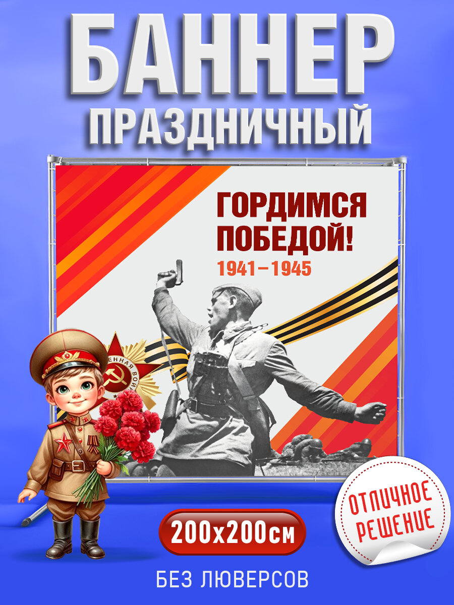 Баннер 9 мая фотозона 200 см х 200 см без люверсов
