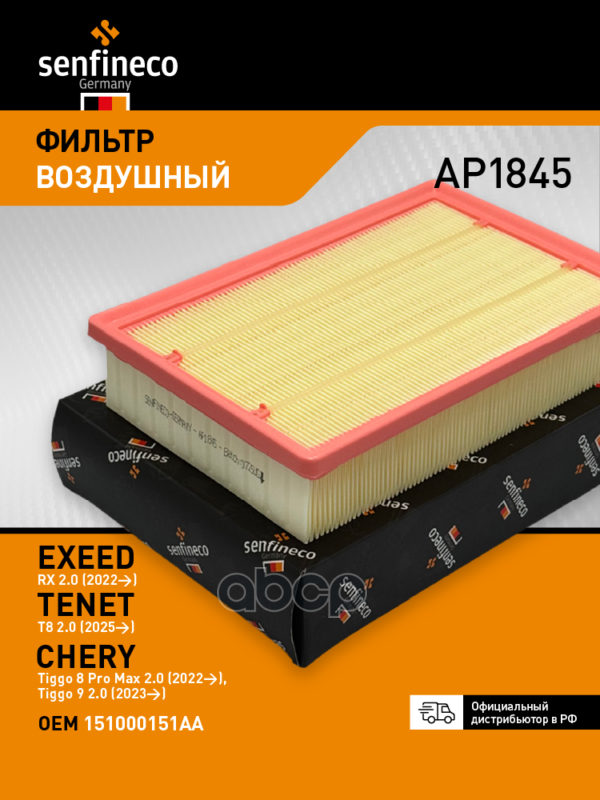 Фильтр воздушный CHERY Tiggo 8 PRO Max дв. 2.0 (22->), Tiggo 9 дв. 2.0 EXEED RX 2.0 (22->) JAECOO J8 2.0 (24->) SENFINECO ар.