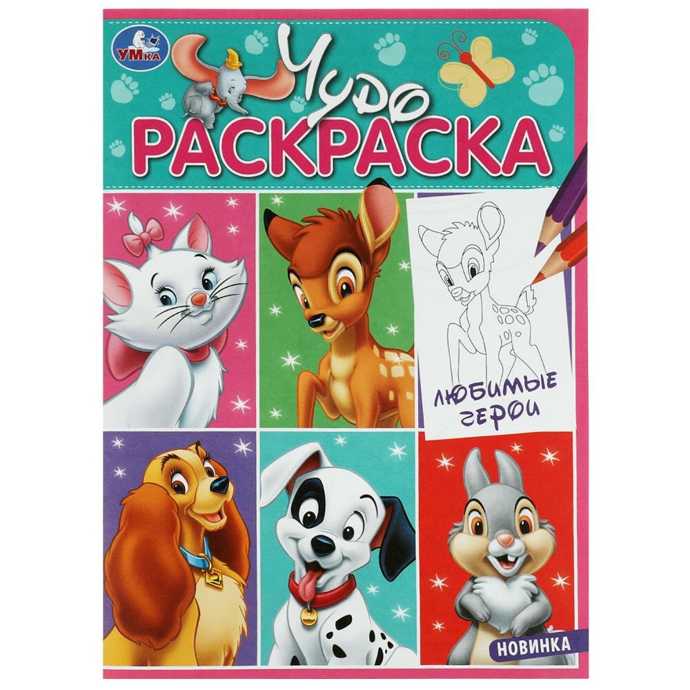 Чудо-раскраска Любимые герои 8 стр. УМка 978-5-506-08433-4