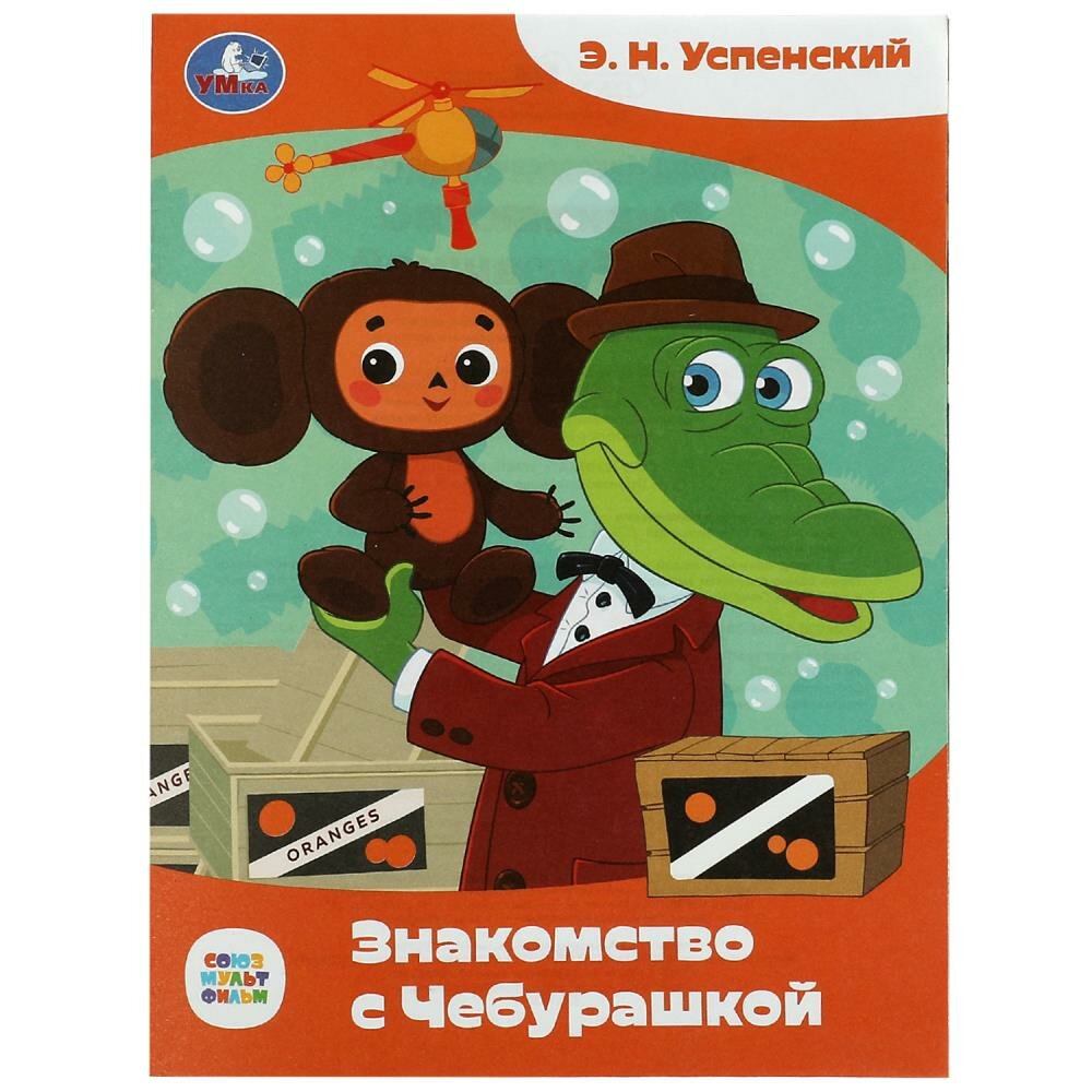 Книга Знакомство с Чебурашкой, Успенский Э. Н. Союзмультфильм Умка 978-5-506-08670-3