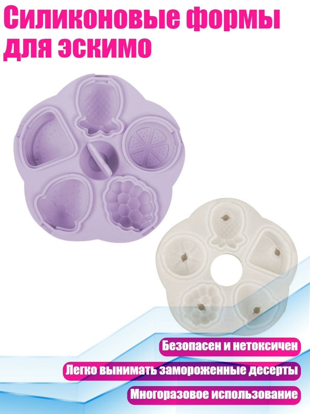 Силиконовые формы для эскимо, Сиреневый - Стереофоническая крышка