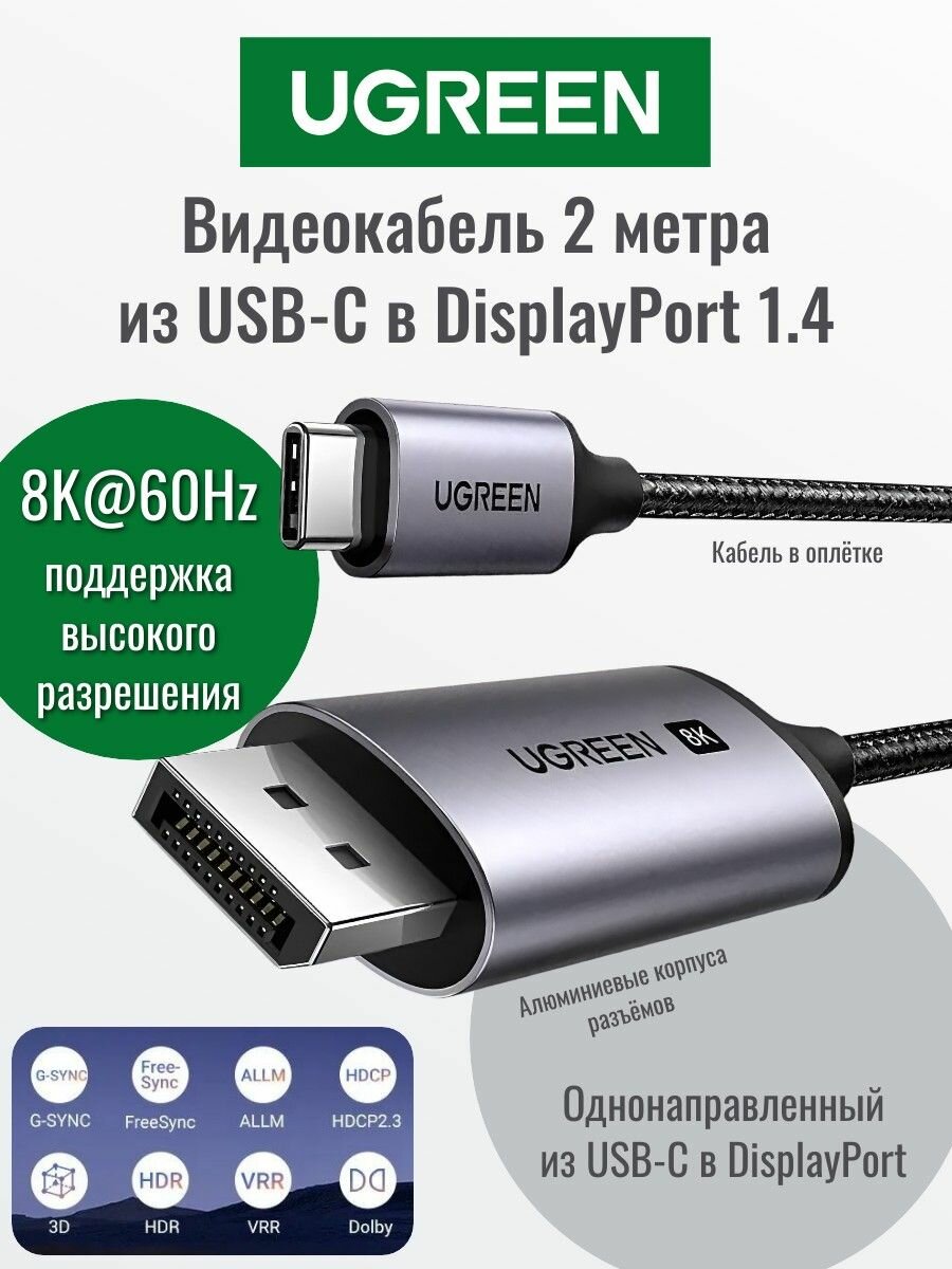 Кабель UGREEN CM556 (25158) USB-C To DP Cable(8K). Длина: 2м. Цвет: серебристый