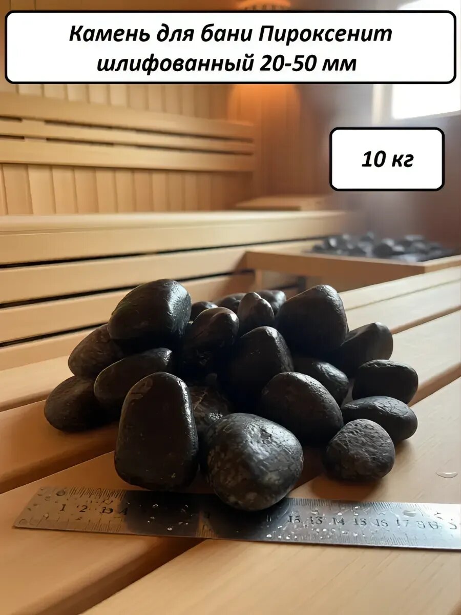 Камень для бани Пироксенит шлифованный 20-50 мм 10 кг