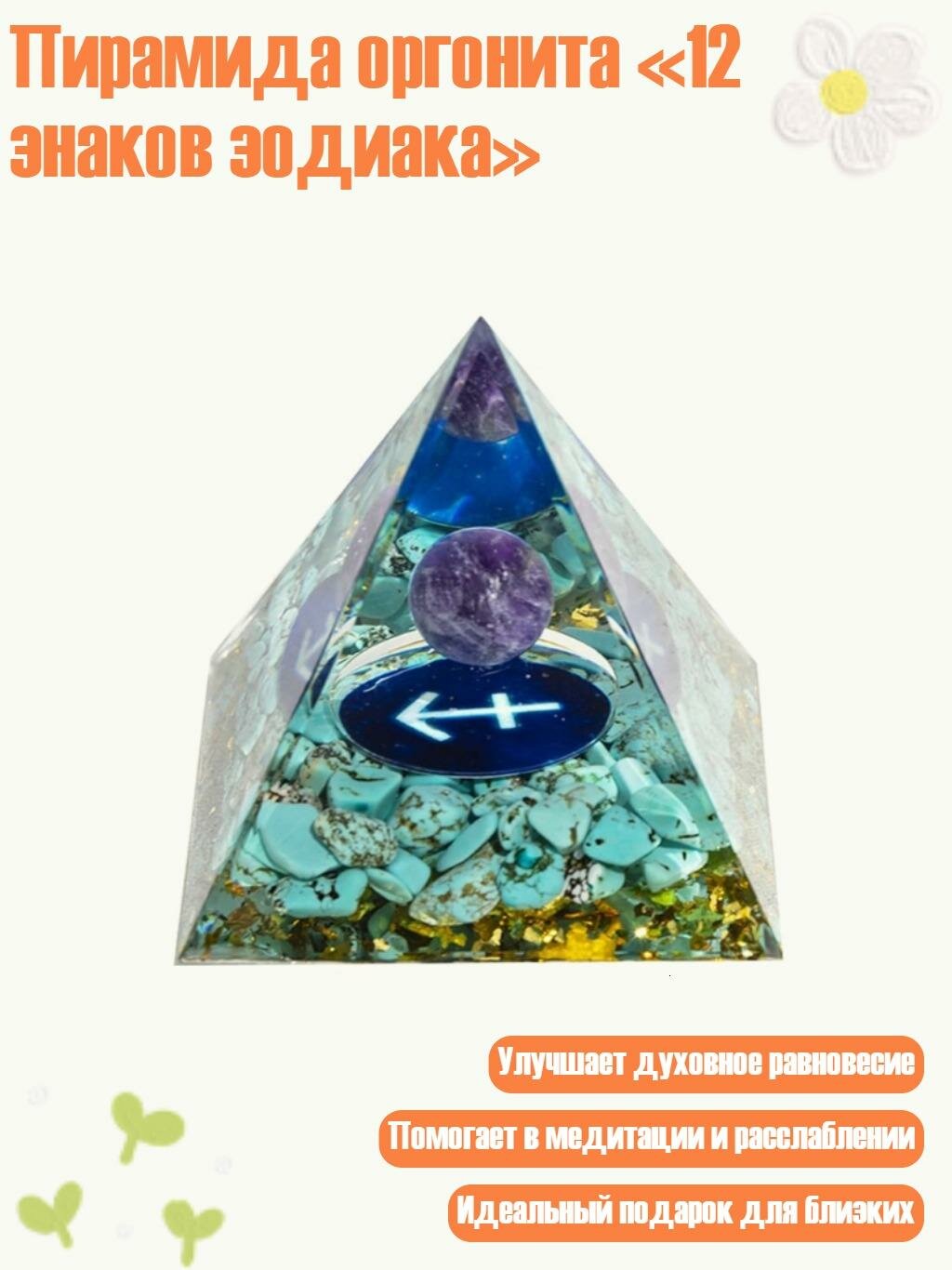 Пирамида оргонита «12 знаков зодиака», 11