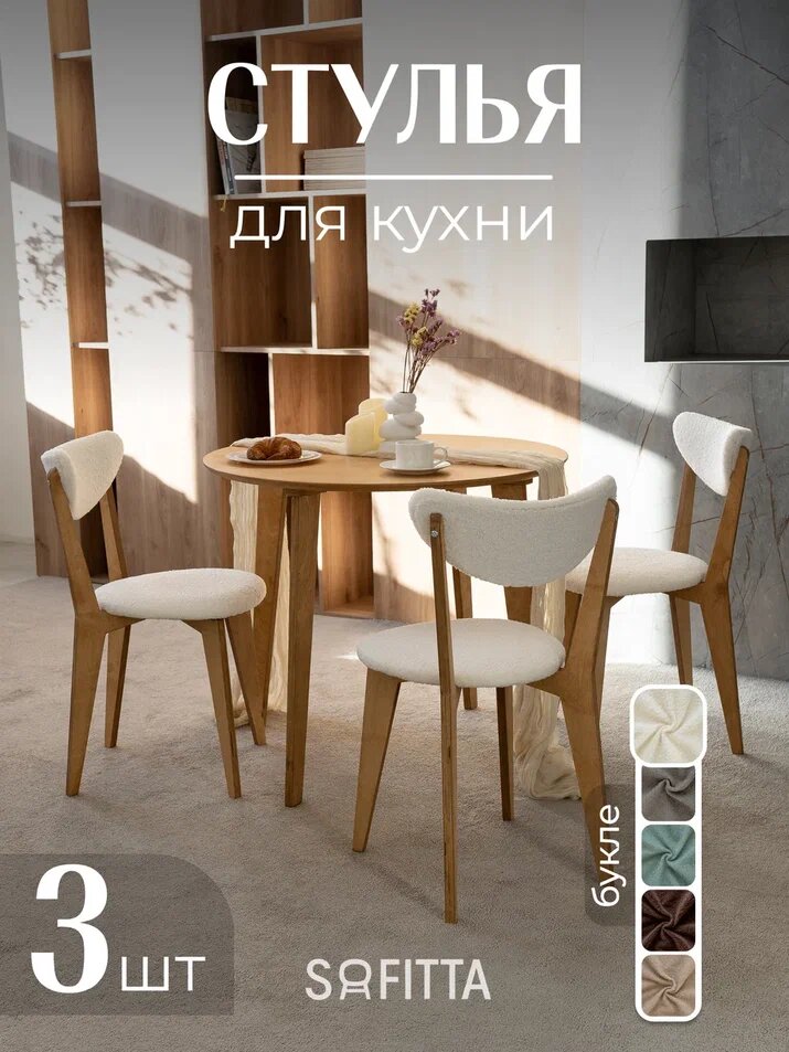 Стулья для кухни SOFITTA деревянные с мягкой спинкой 3 шт бежевые